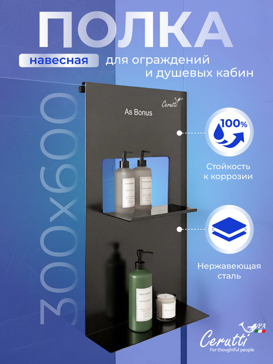 Полка навесная Ceruttispa ALLESA B для ограждений и душевых кабин ( 300*600*118)