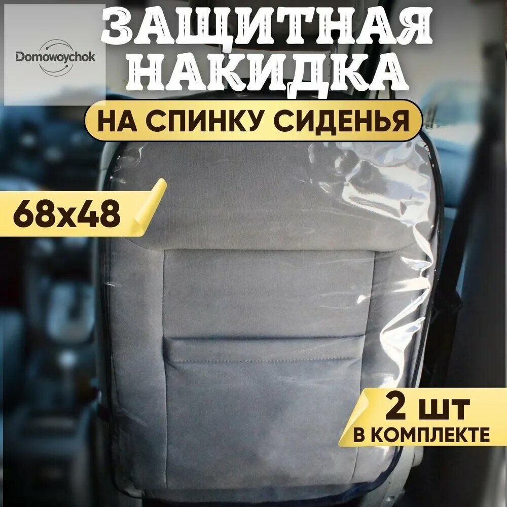 Защита на спинку сиденья на Задние сиденья, Передние сиденья, ПВХ (поливинилхлорид), 2 шт.