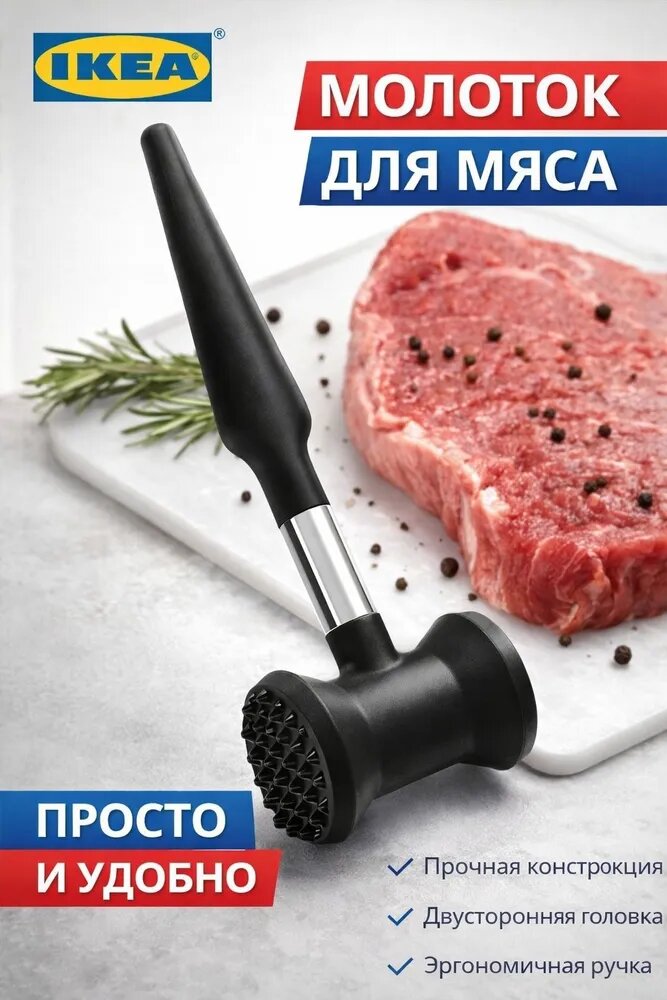 IKEA Тендерайзер, молоток для мяса, 23 см