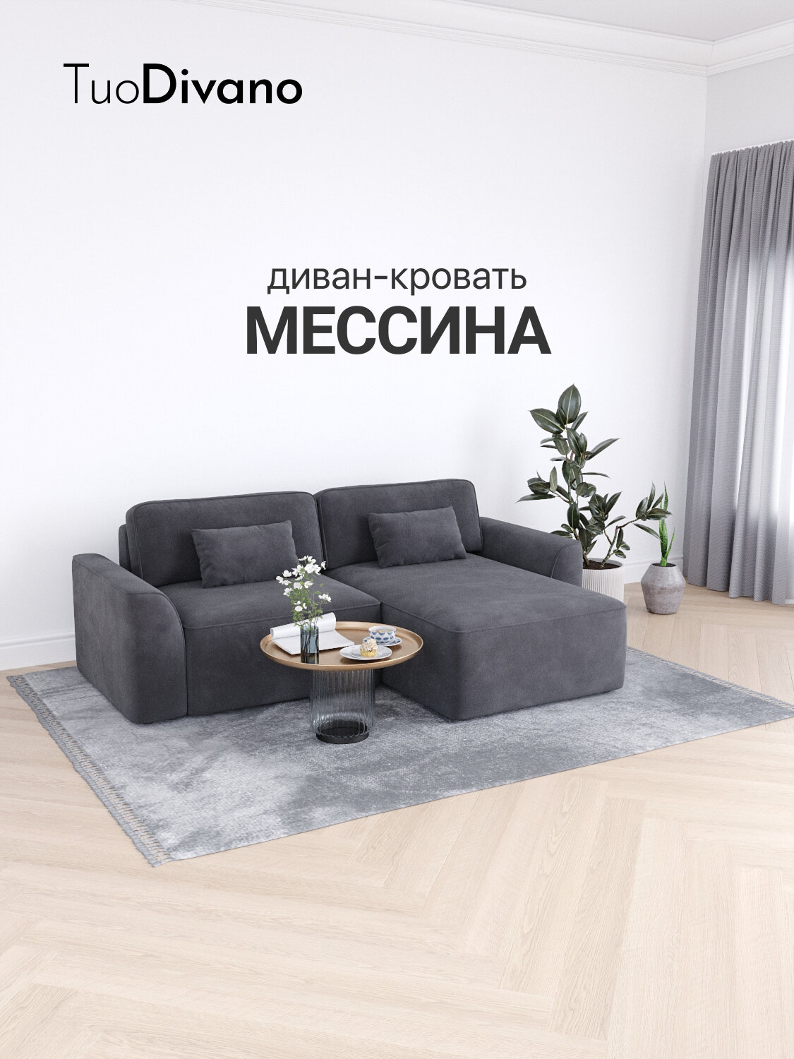 Диван-кровать TuoDivano Мессина Графит, угловой, велюровая обивка