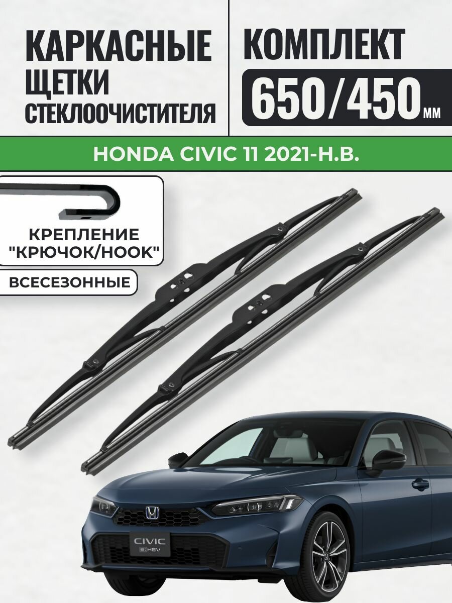 650 450 Щетки каркасные Honda Civic 11 2021-н. в. / KurumaKit Дворники стеклоочистителя Хонда Цивик
