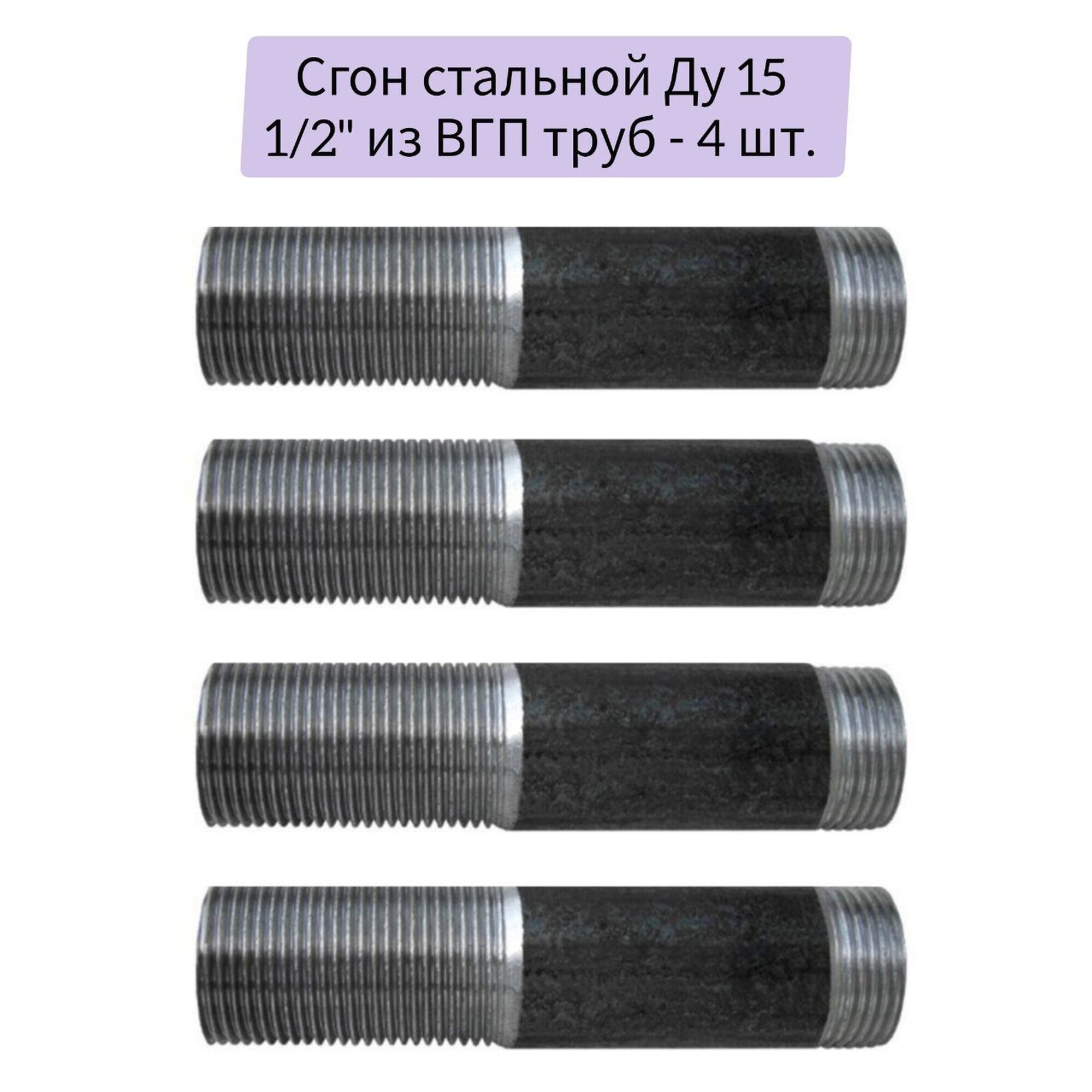 Сгон КАЗ, стальной, 4 шт, Ду 15 1/2", ГОСТ 8969-75, из ВГП труб
