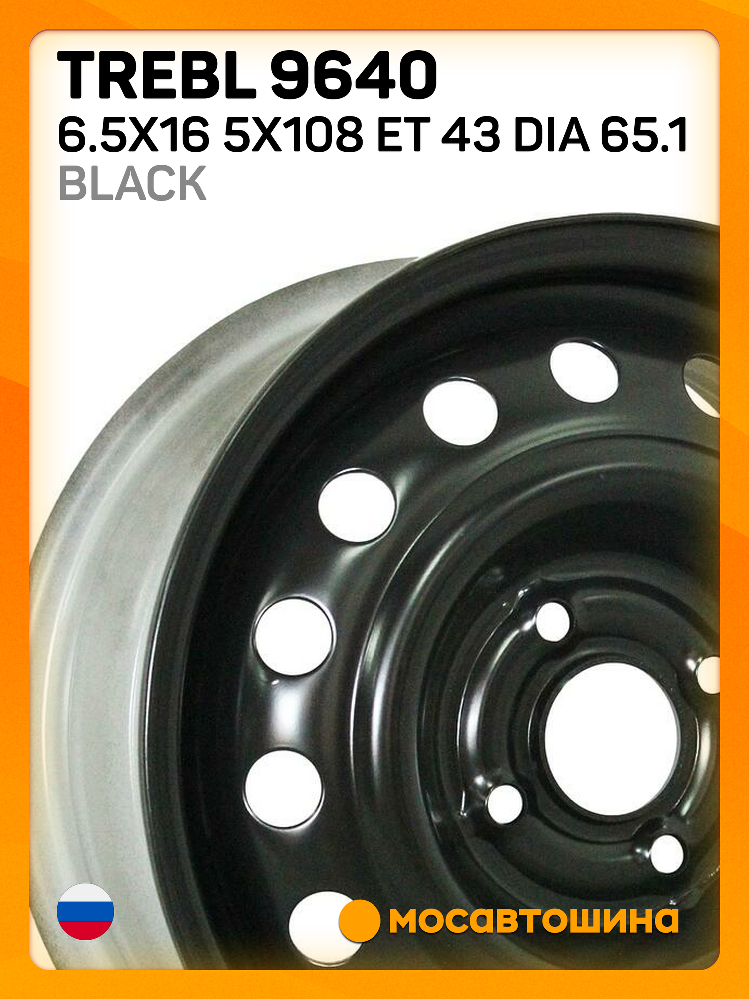 Автомобильные диски Trebl 9640 6.5x16 5x108 ET 43 Dia 65.1 Black