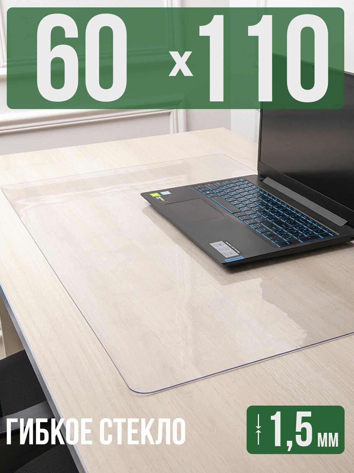 Коврик настольный прозрачный на письменный рабочий стол - 1,5мм60x110см, подкладка настольная гибкое жидкое стекло