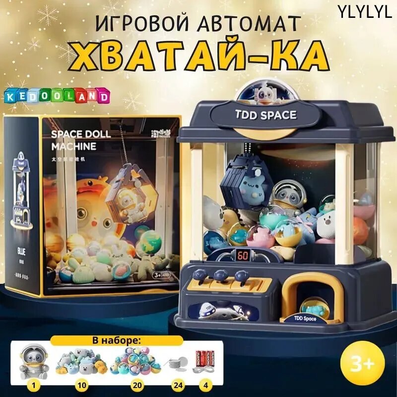 Игровой автомат с игрушками Хватайка TDD Space для детей 3+ с плюшевыми игрушками, батарейками