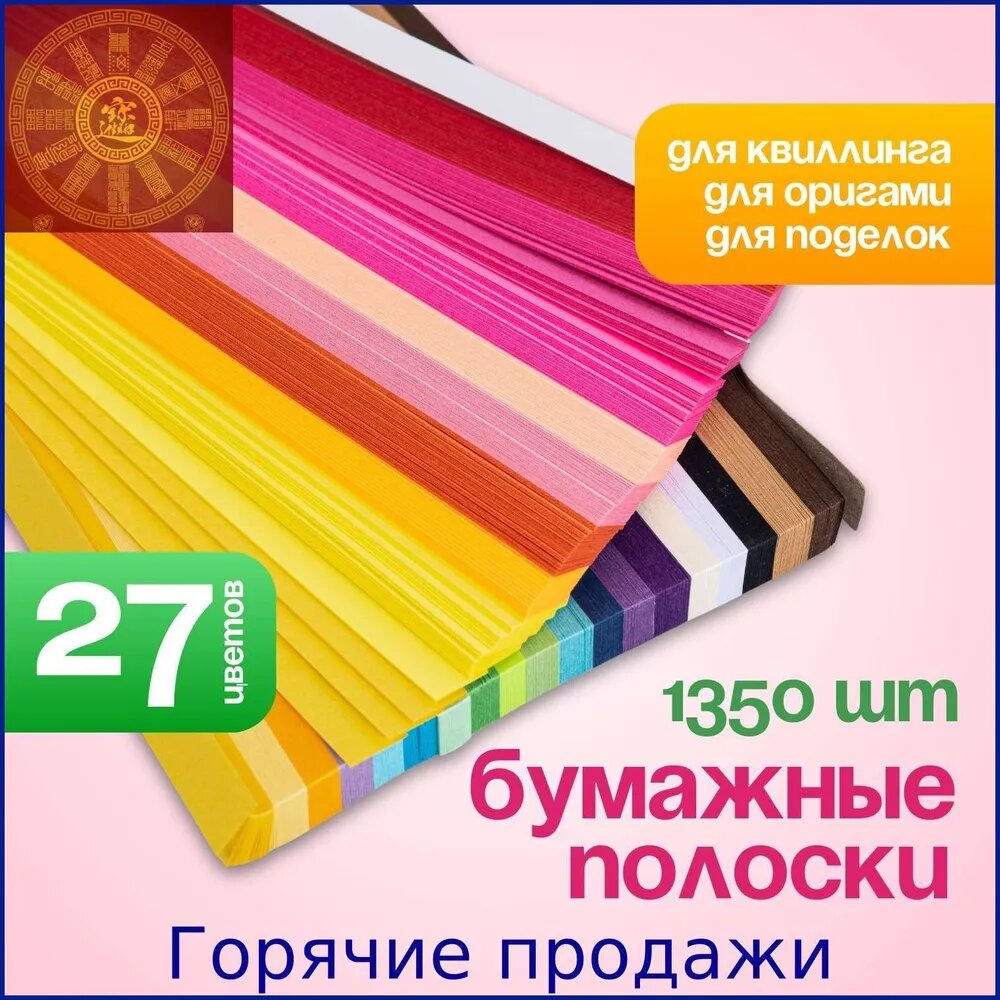 Бумага для квиллинга, для звездочек, оригами / бумажные полоски. Набор 1350 шт. 27 цветов. Размер 24х1 см. Цвет разноцветный.
