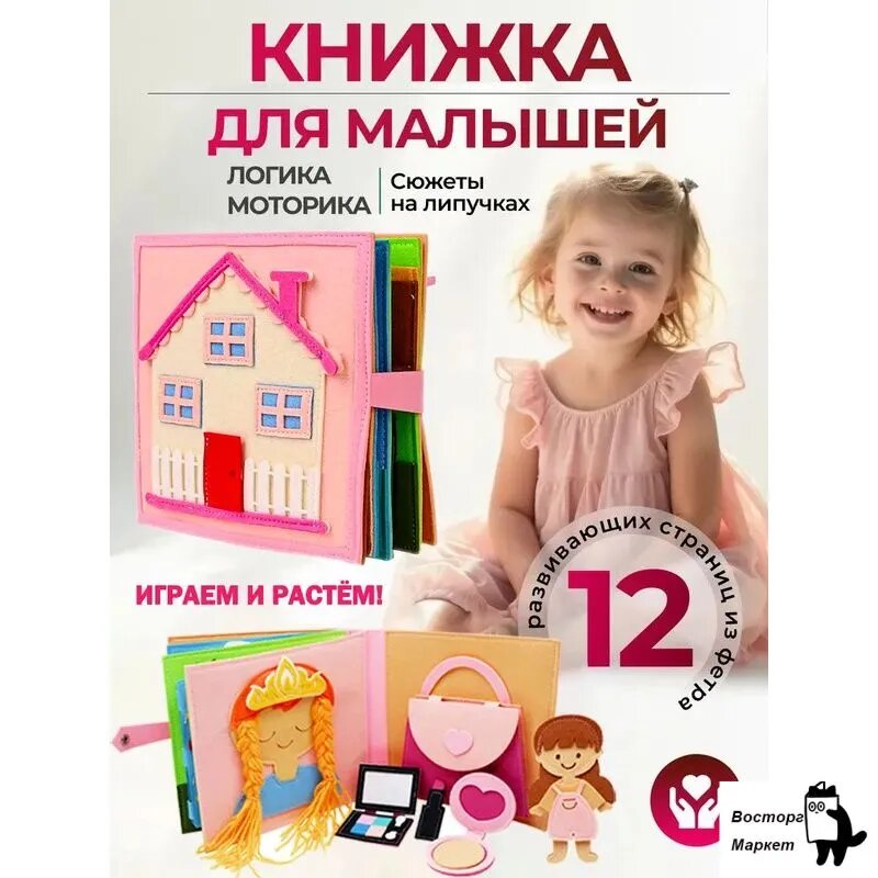 Кукольный домик-книжка из фетра, Развивающие игрушки для малышей
