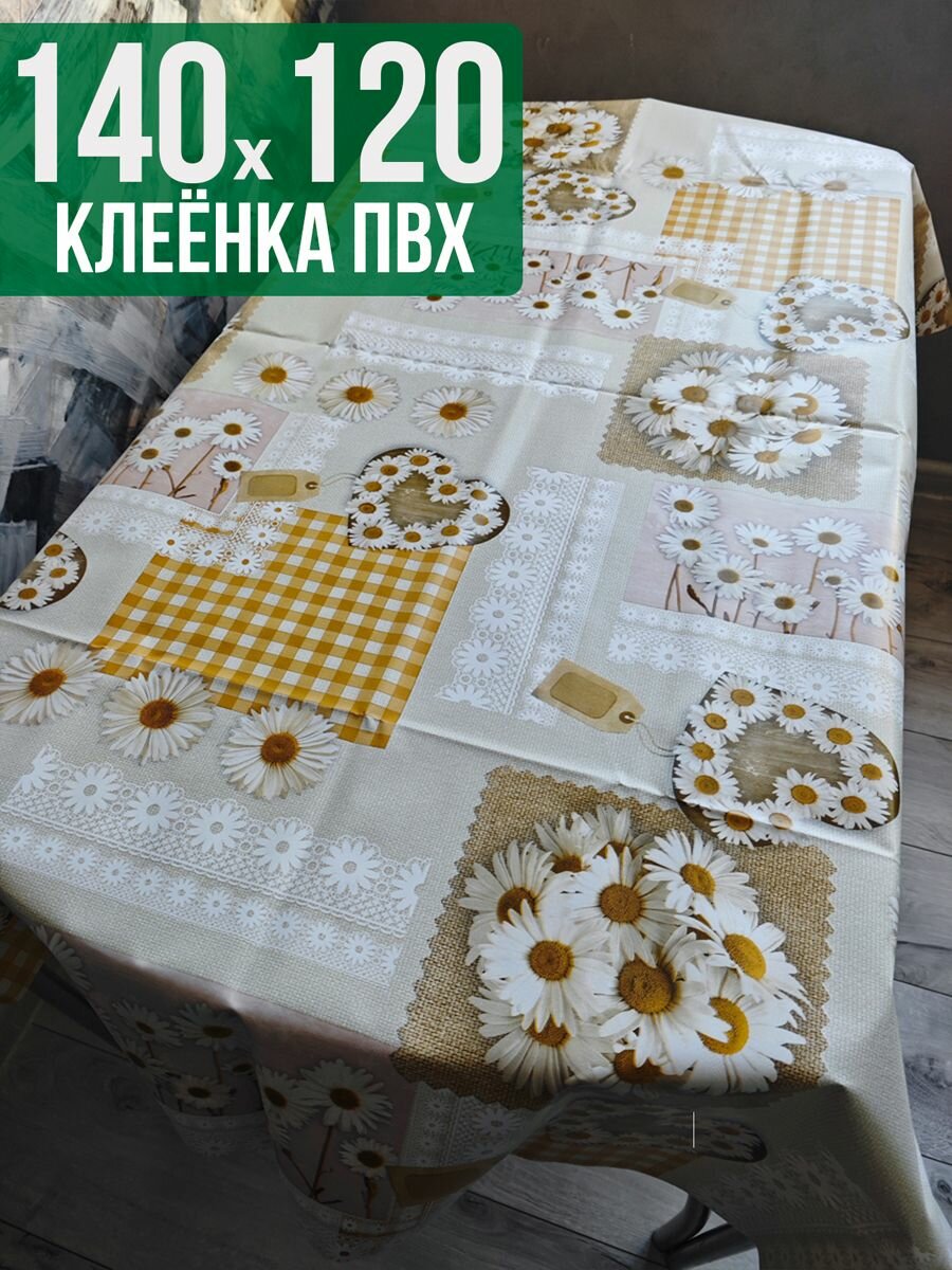 Клеенка пвх с узором ромашки 120x140см на стол