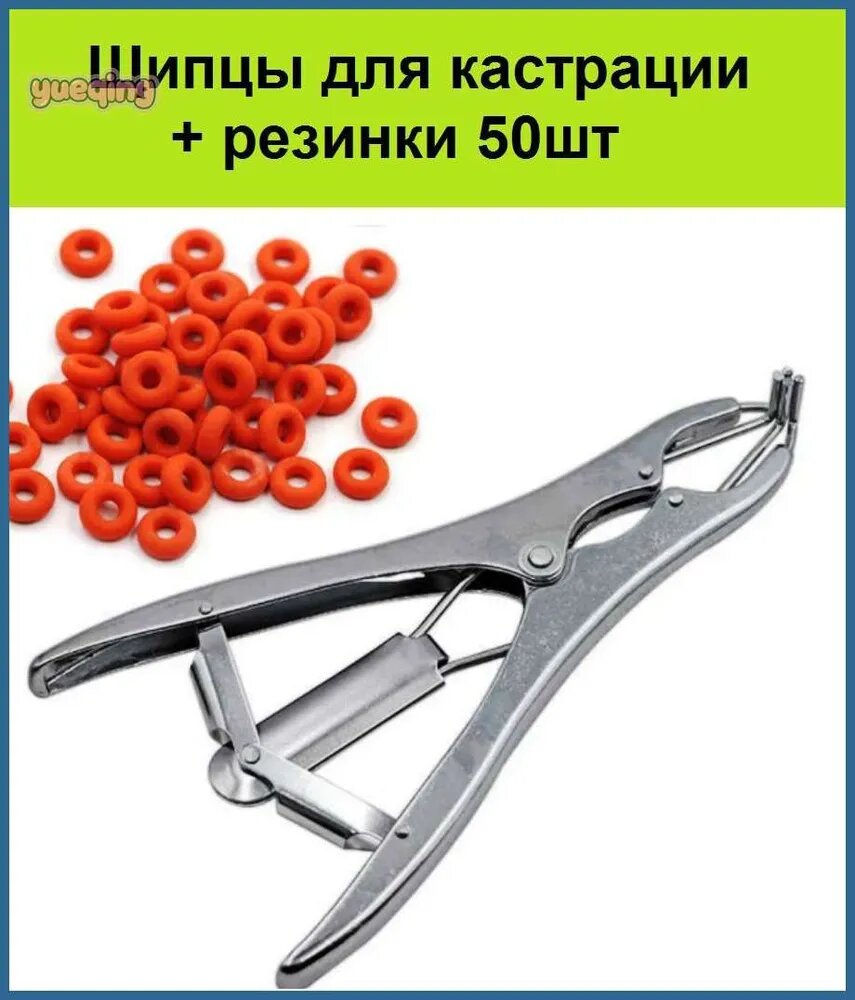 Щипцы натяжные для кастрации + 50колец-резинок для овец, ягнят. Эластратор для баранов, козлят, козлов Новая модель 2025