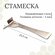 Стамеска пасечная