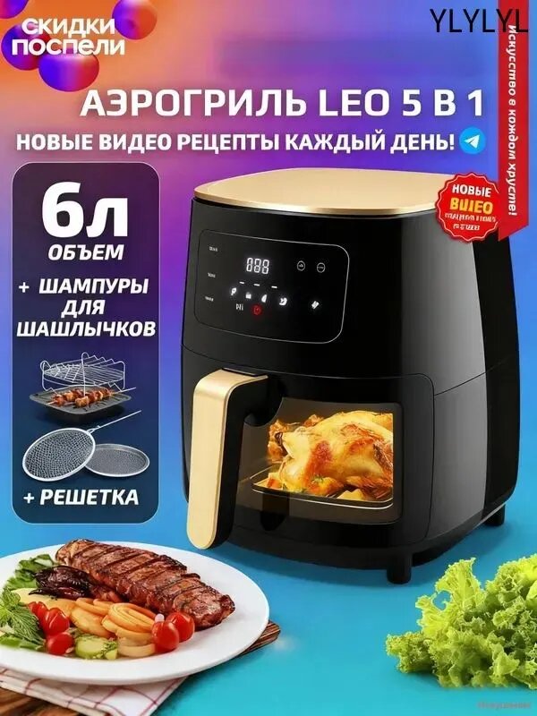 Аэрогриль HdfK_2965126513-INva черный, 6 л, сенсорное управление, с шашлычками и решеткой