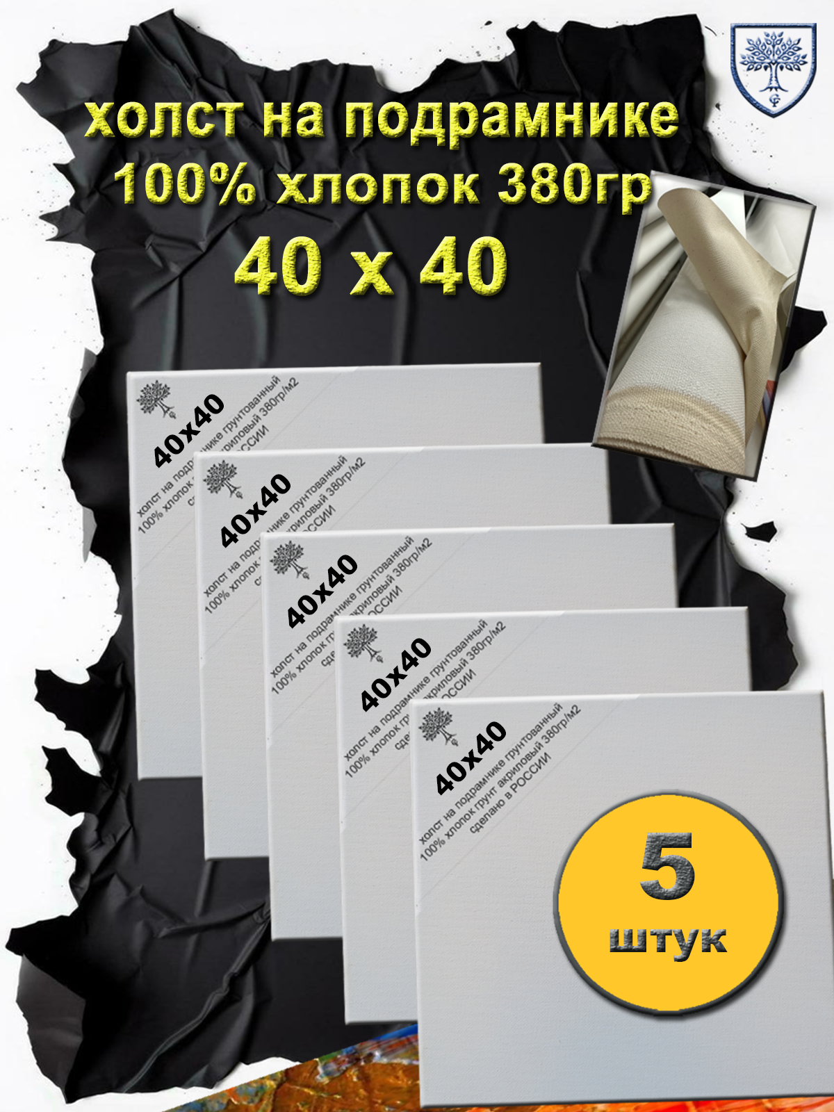 Холст на подрамнике 40 х 40, хлопок 380гр. 5шт.