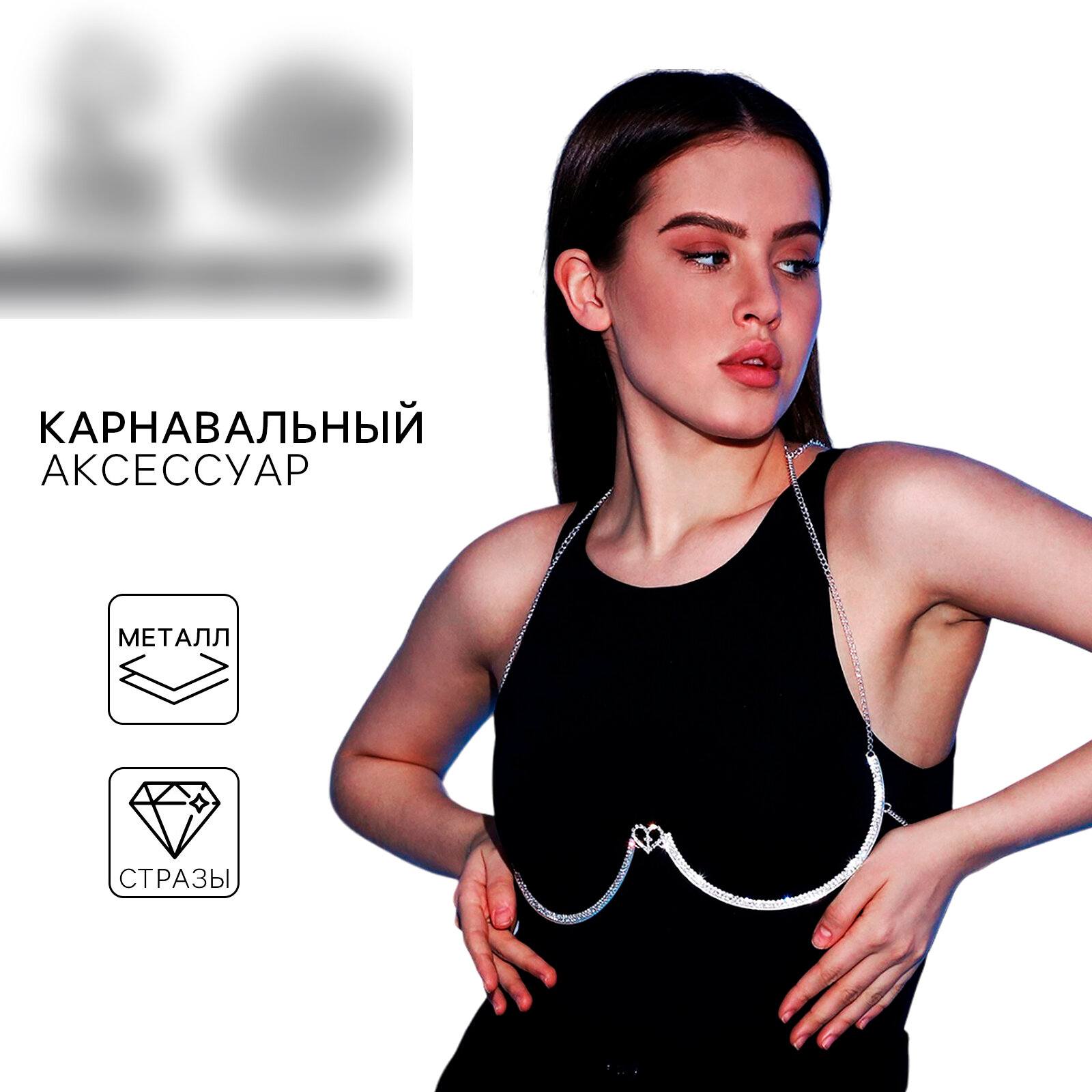 Украшение под грудь со стразами, с цепочкой, 1 шт.