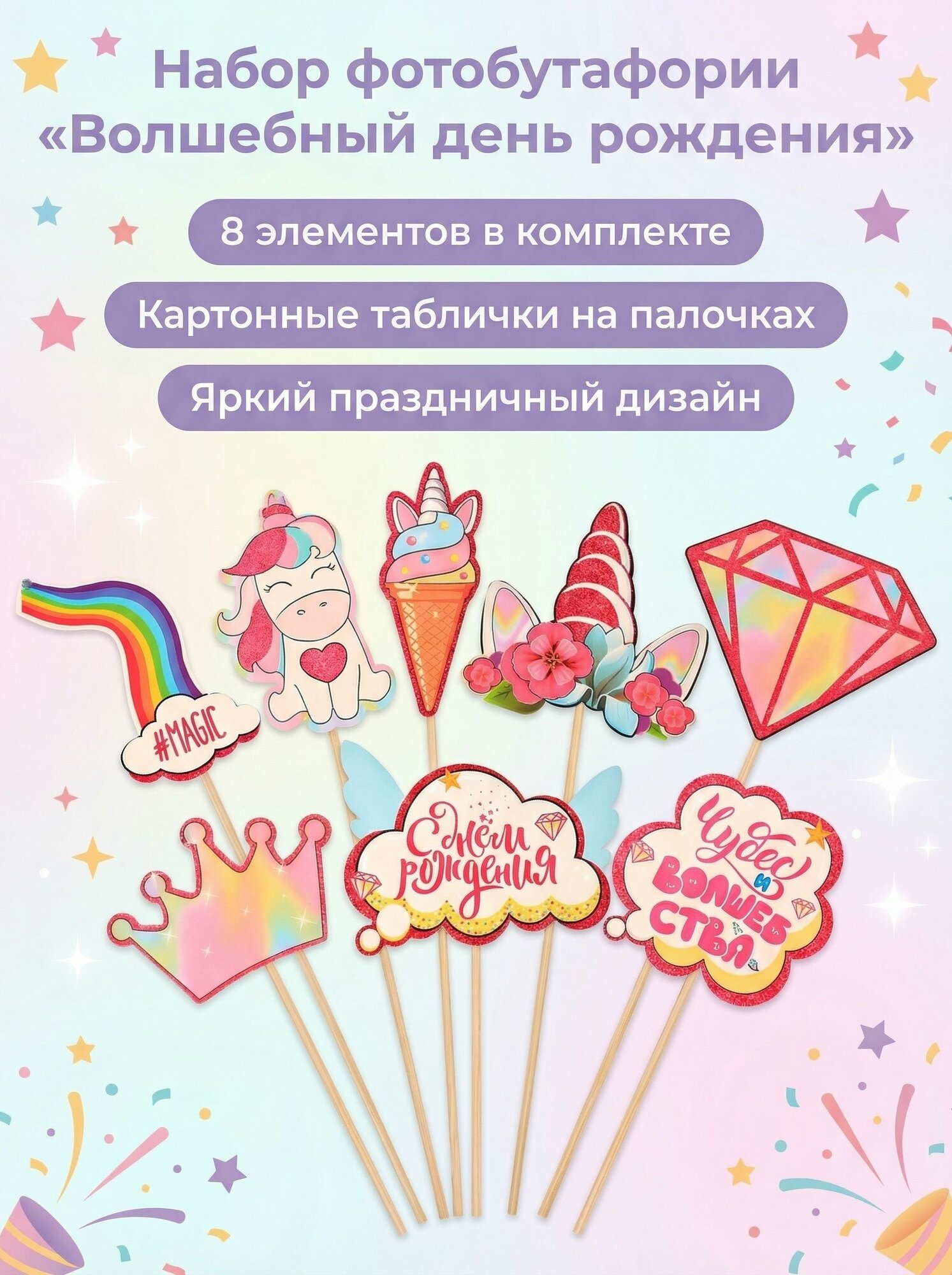 Набор фотобутафории на палочке"Волшебный день рождения", 8 предметов