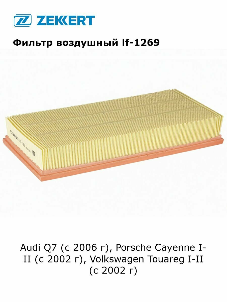 Фильтр воздушный для Audi Q7 (с 2006 г), Porsche Cayenne I-II (с 2002 г), Volkswagen Touareg I-II (с 2002 г) арт lf-1269