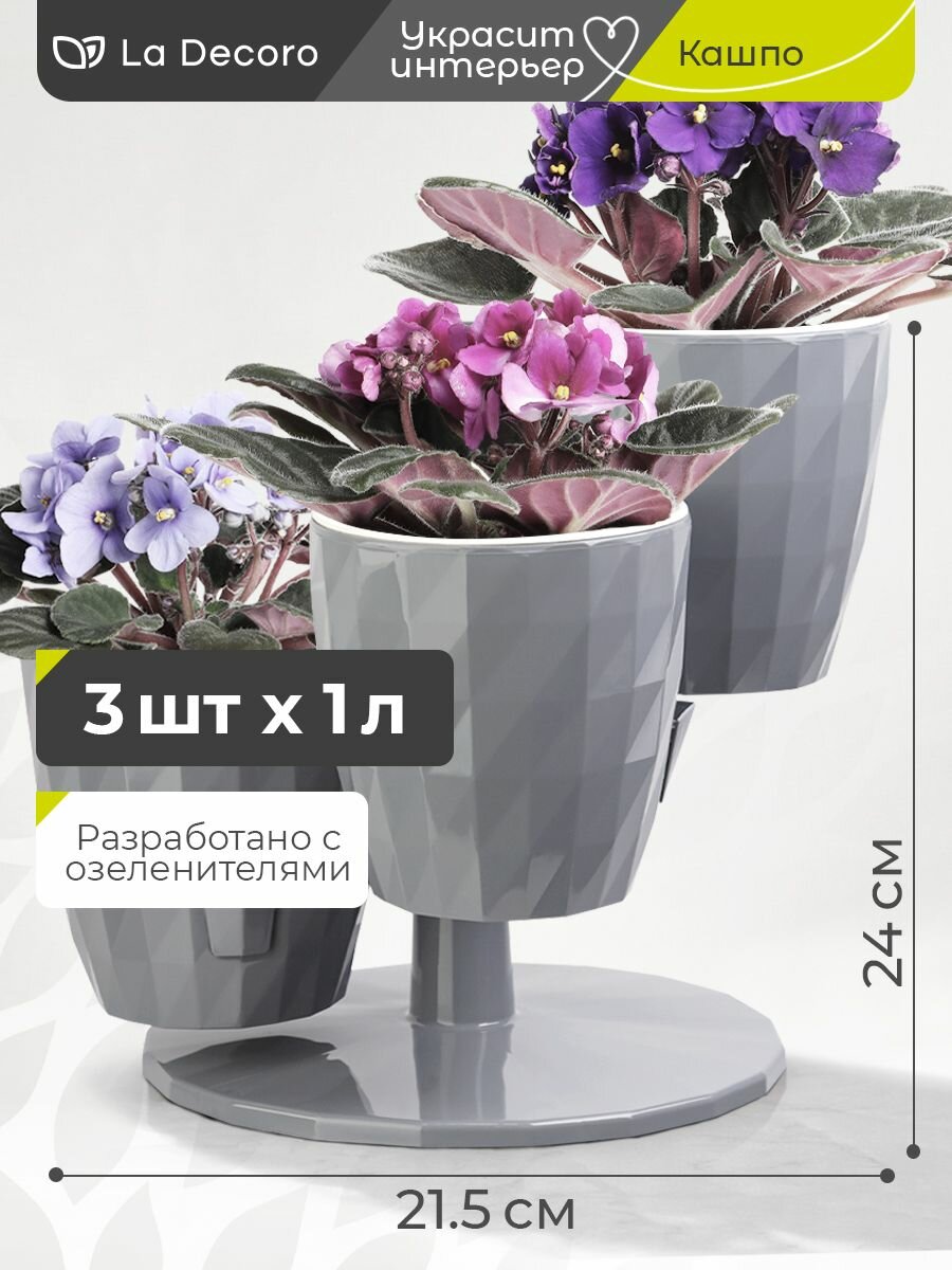 Кашпо каскад на подставке, горшок для цветов с прикорневым поливом, Ruby Трио, каскад из 3 шт по 1 л, цвет серый жемчуг