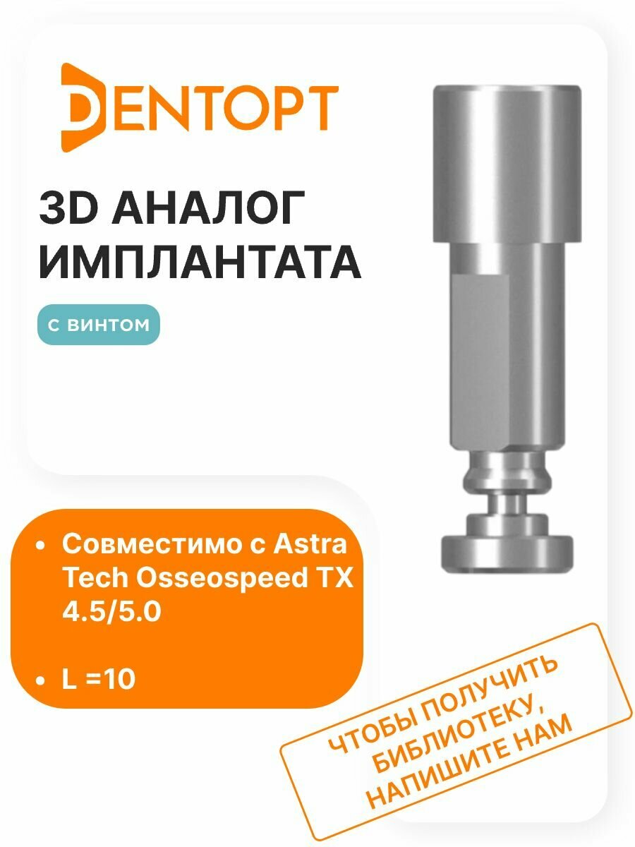 3D аналог имплантата Astra Tech Osseospeed TX 4.5/5.0 L10