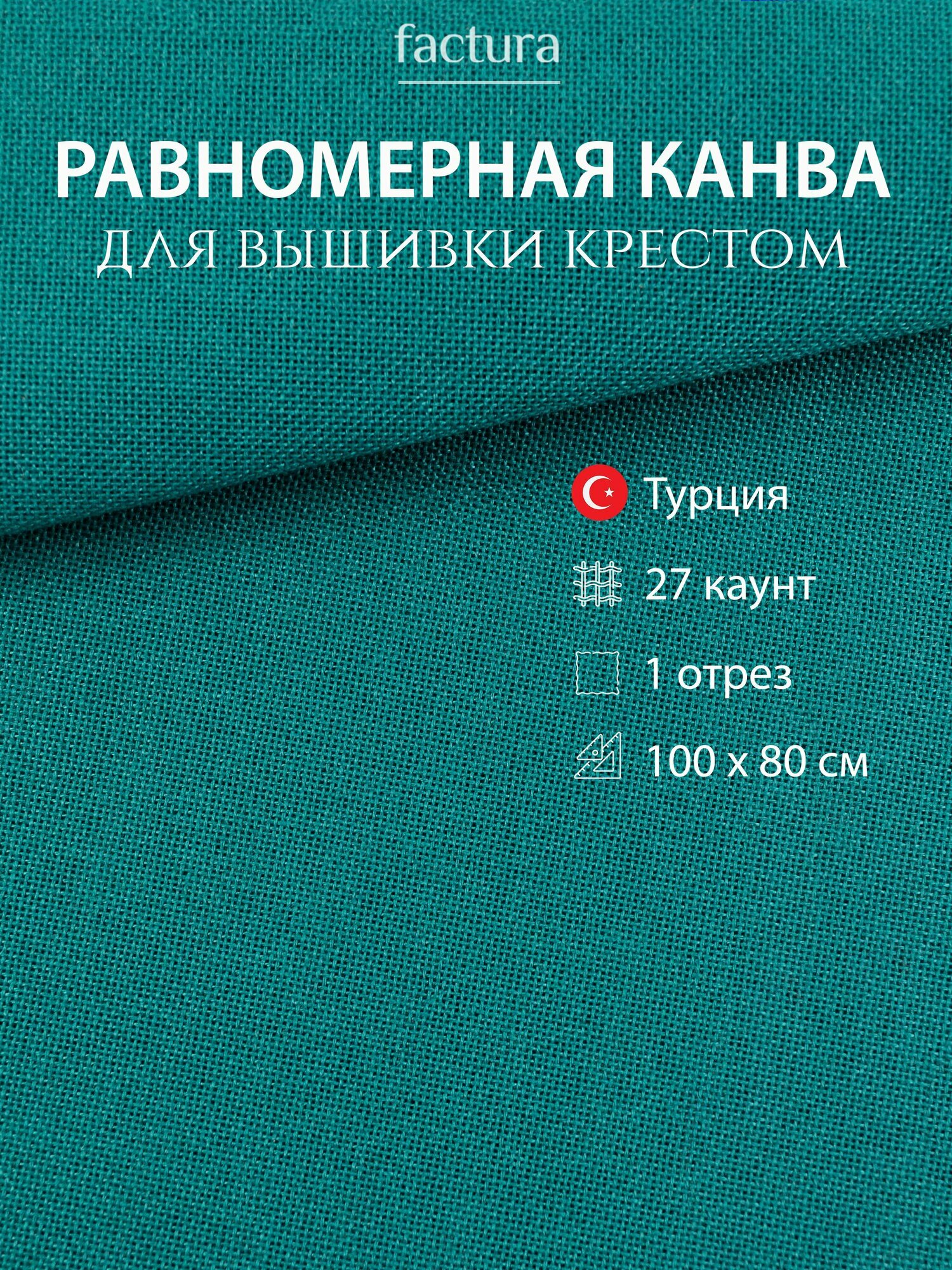 Канва для вышивания крестом, 1 отрез 100х80, 27 каунт ct, ткань равномерного переплетения, равномерка. Ткань для рукоделия.