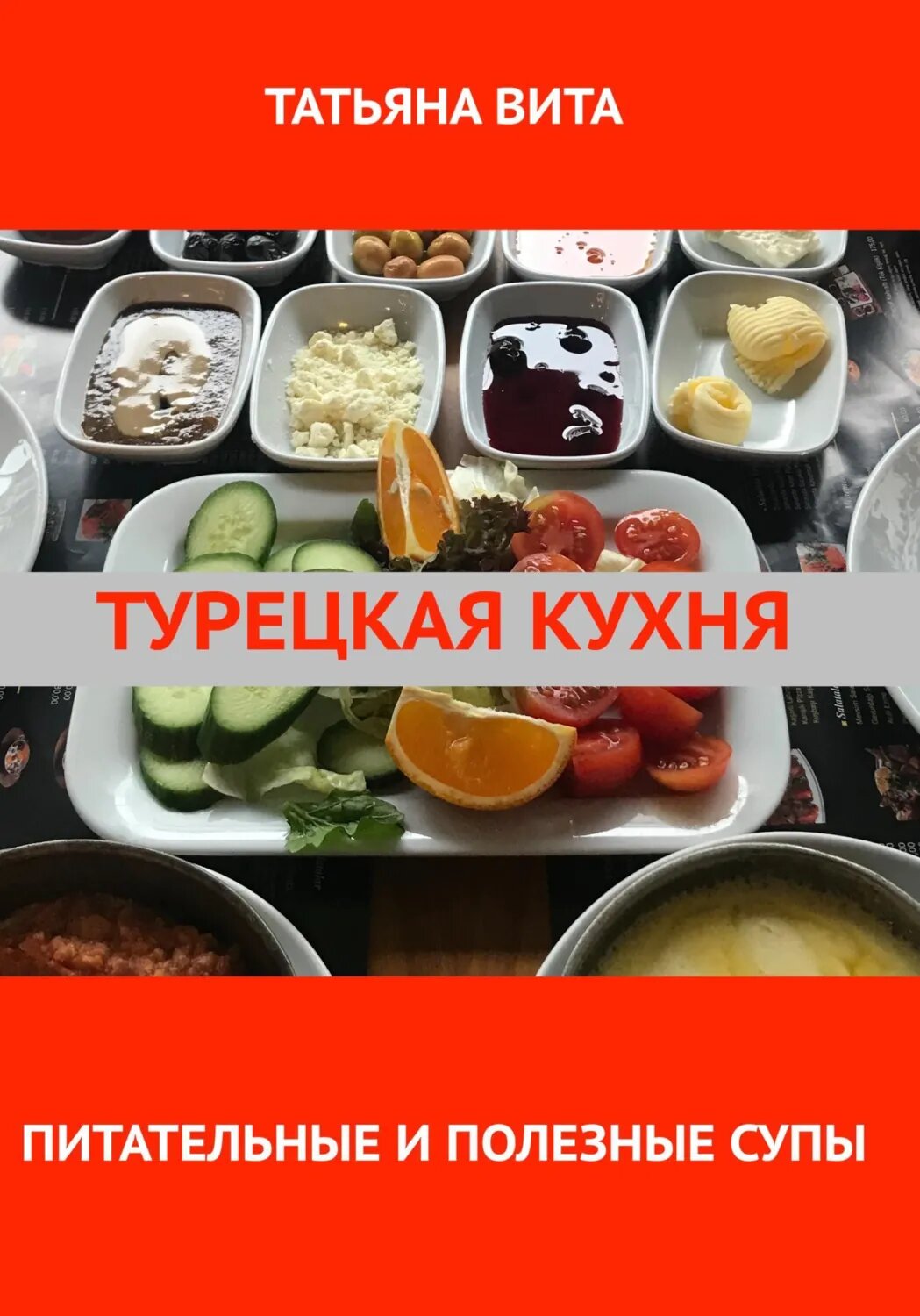 Турецкая кухня. Питательные и полезные супы [Цифровая книга]