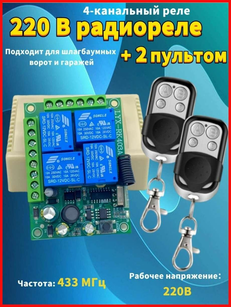 Радиоуправляемое реле 220В 10А 433МГц. 4 канала. Радиореле для ворот, шлагбаумов. Дистанционный выключатель. Беспроводной переключатель.
