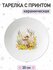 Декоративная тарелка с рисунком "пасхальный цыпленок", фарфоровая, 20см, белая