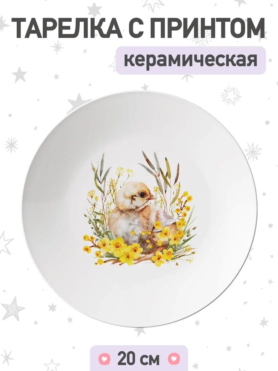 Декоративная тарелка с рисунком "пасхальный цыпленок", фарфоровая, 20см, белая