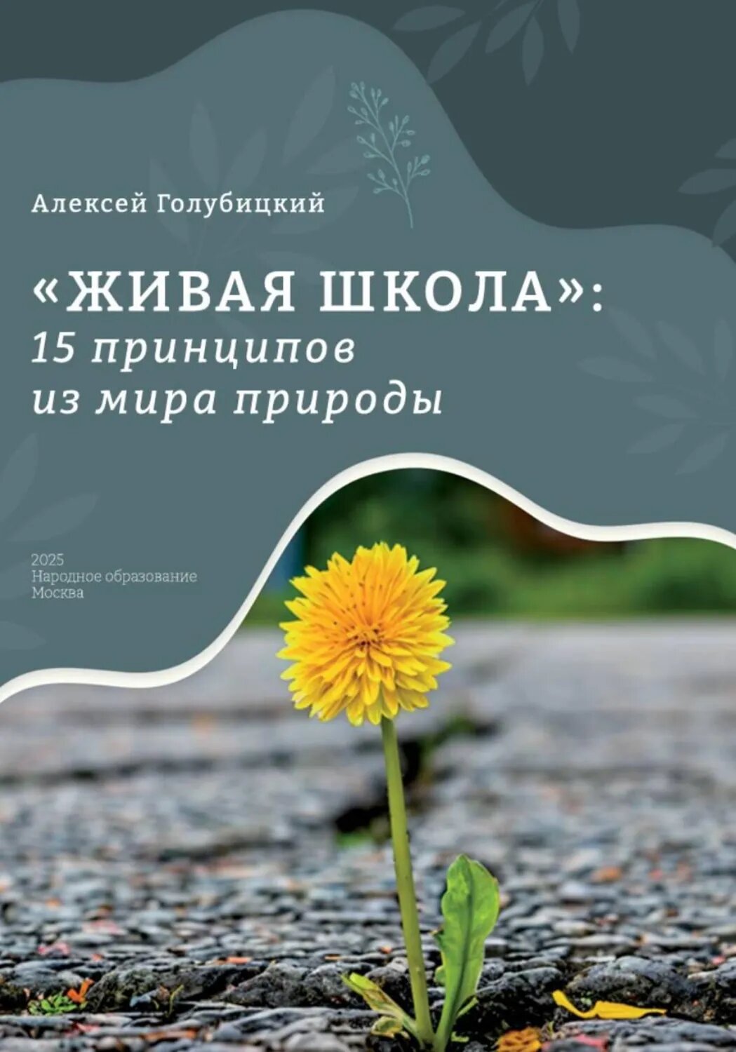 Живая школа: 15 принципов из мира природы [Цифровая книга]