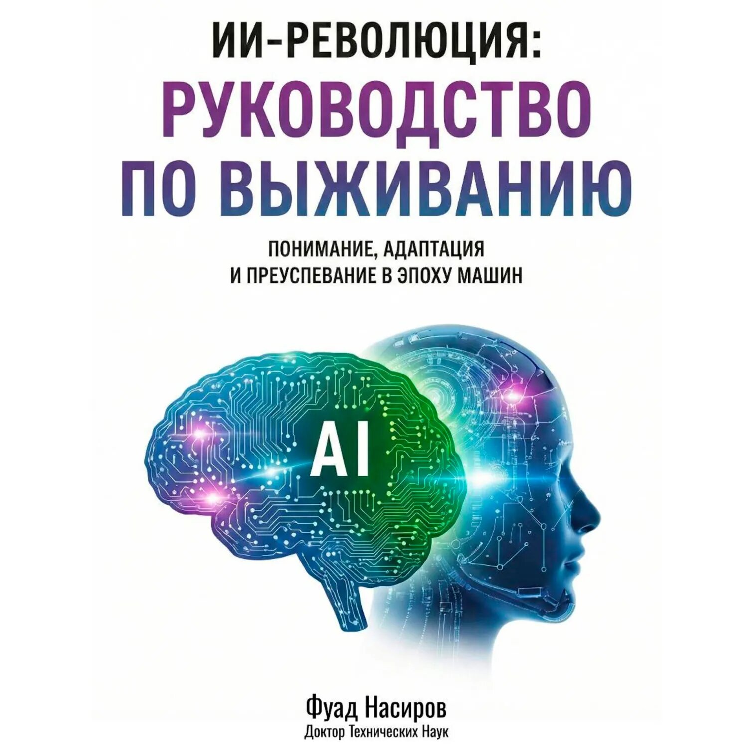 ИИ-Революция: Руководство по выживанию [Аудиокнига]