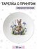 Декоративная тарелка с рисунком "пасхальный кролик", фарфоровая, 20 см, белая