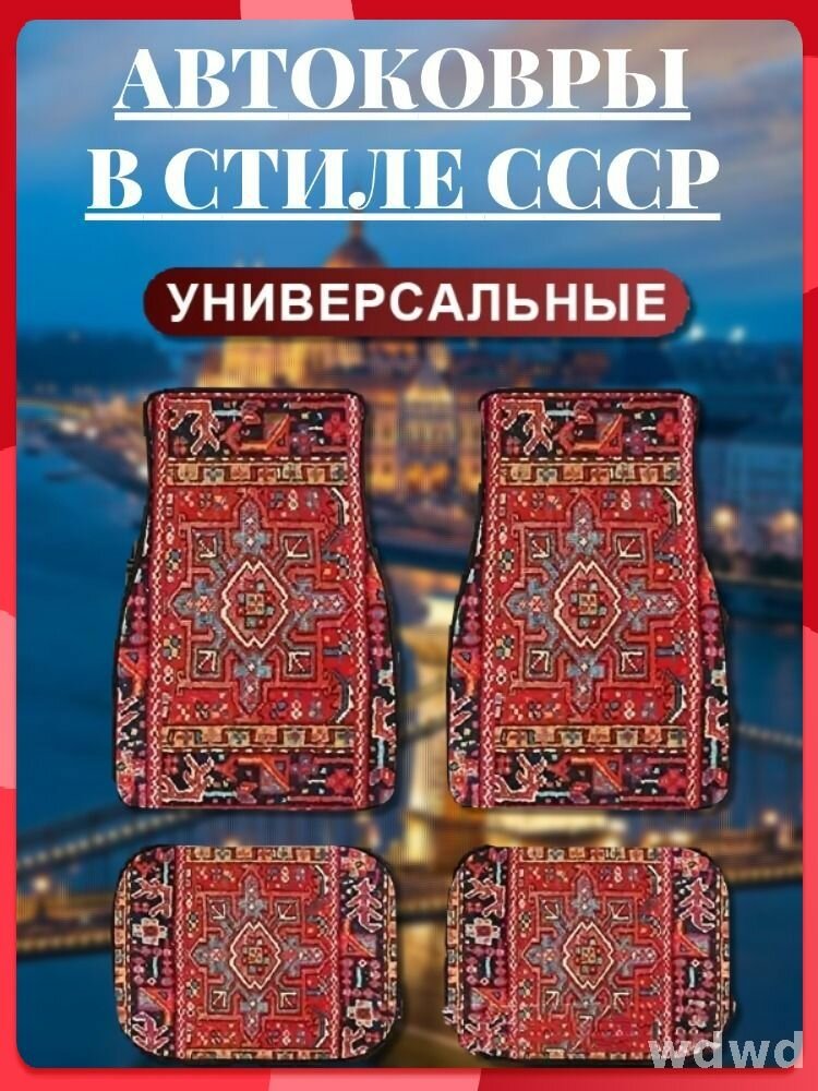 Коврики в салон автомобиля