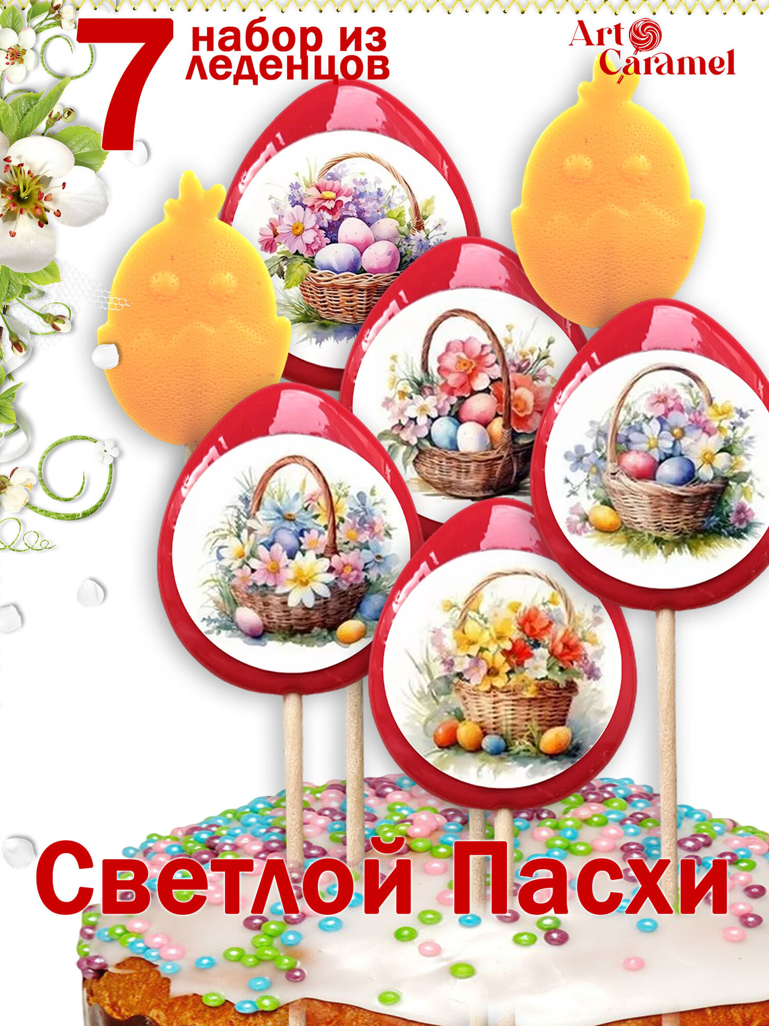 Леденцы на палочке Пасхальный декор сладости для торта, кулича