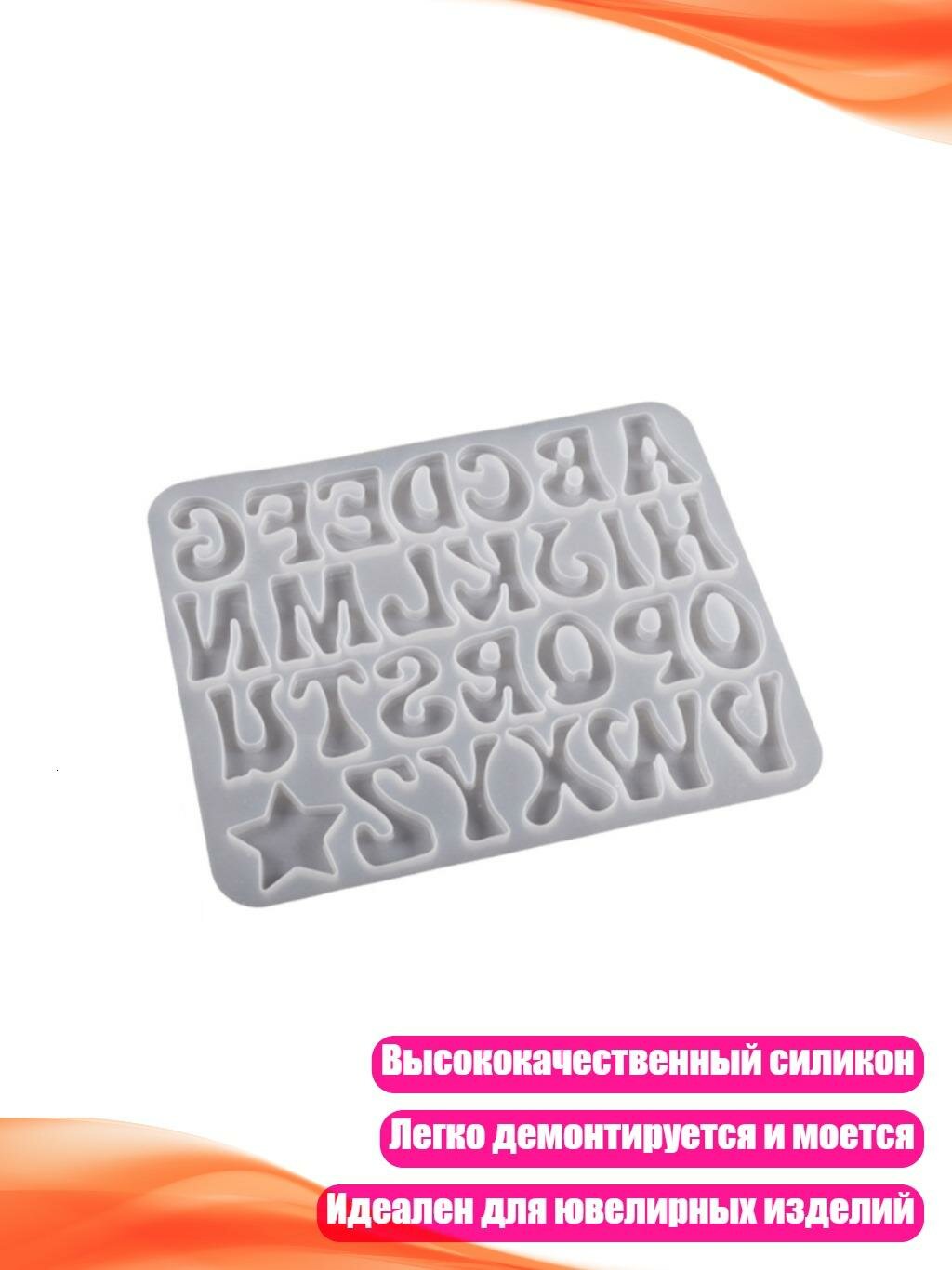 Силиконовая форма «А–Я, 0–9», B