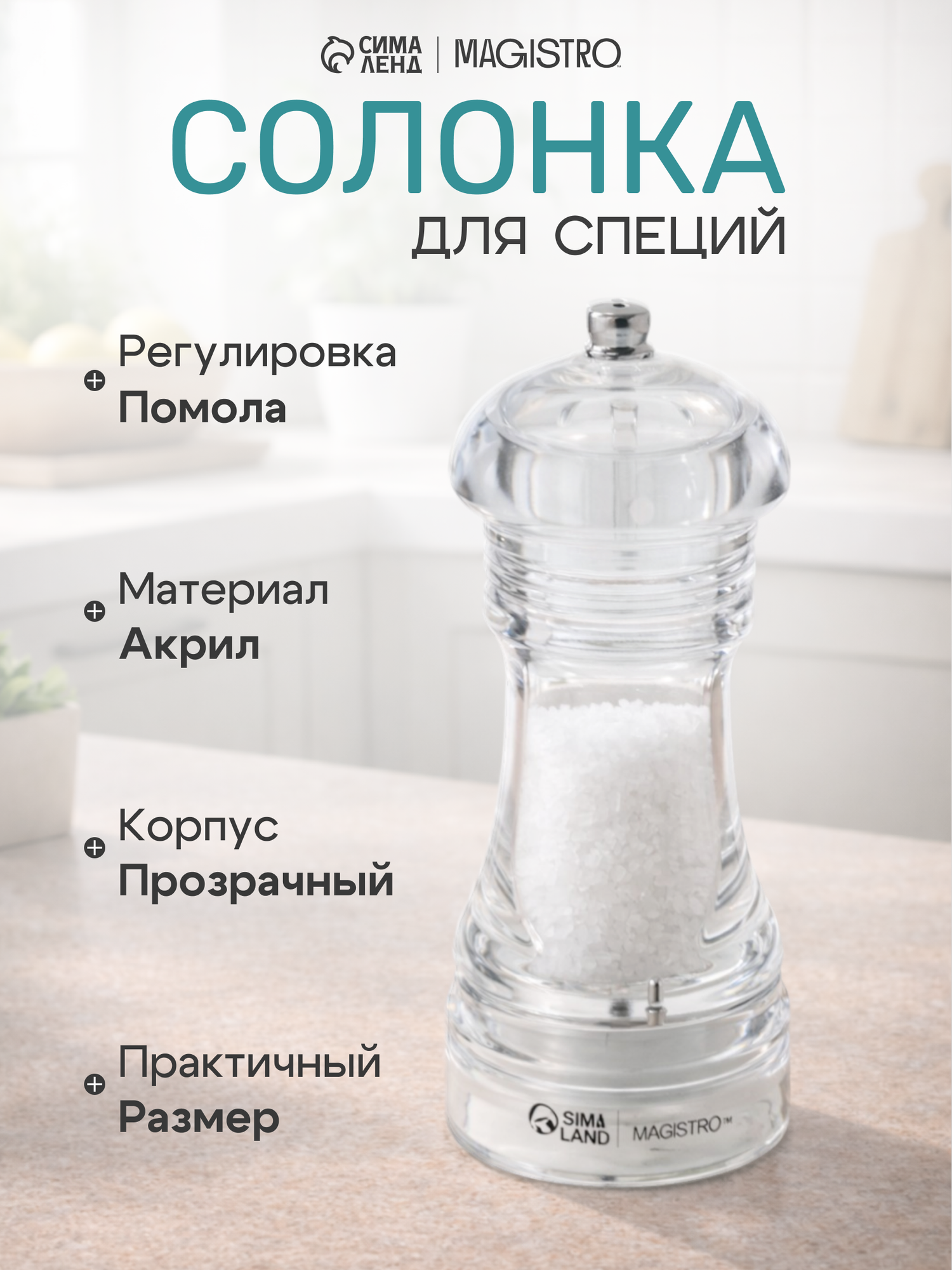 Солонка для специй Magistro Glace, 17.4 см, акрил, прозрачная