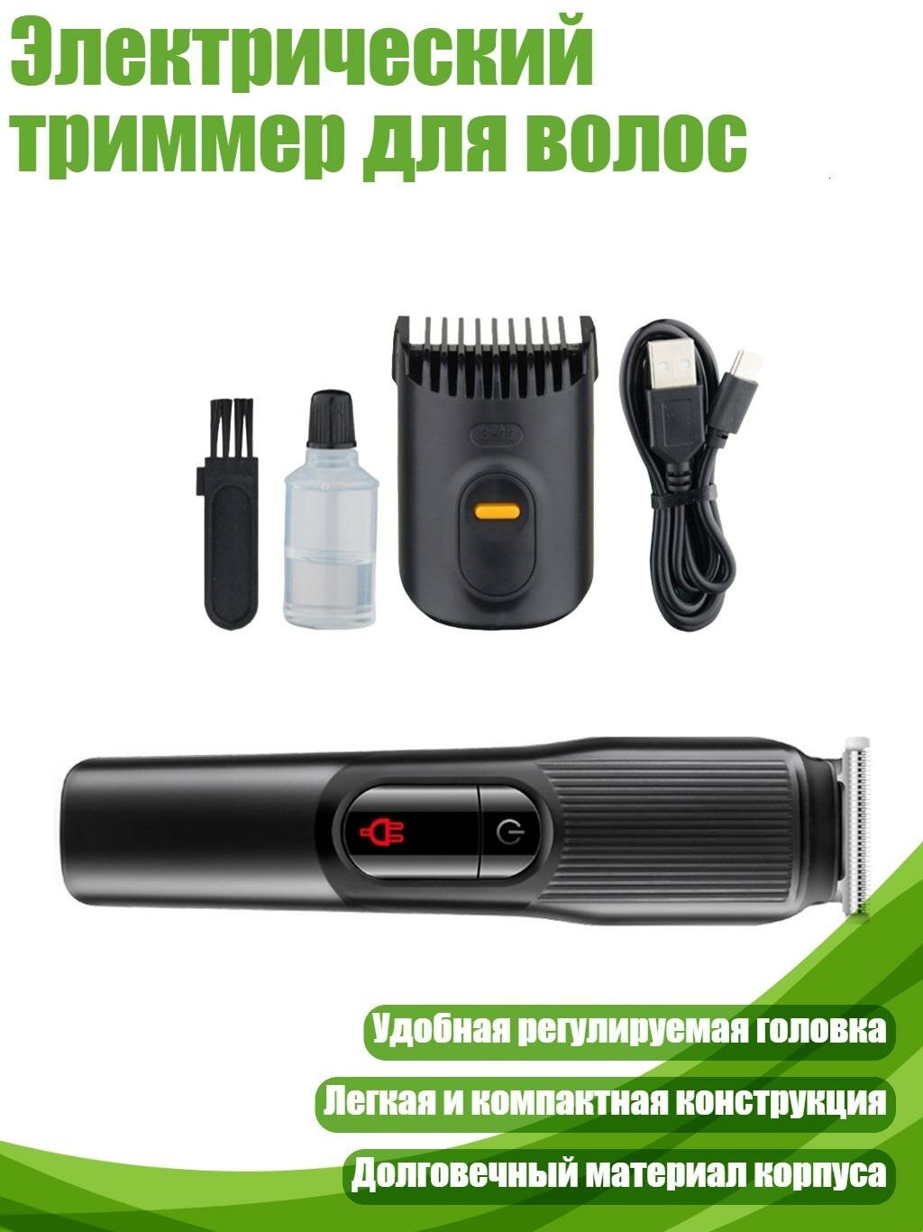 Электрический триммер для волос