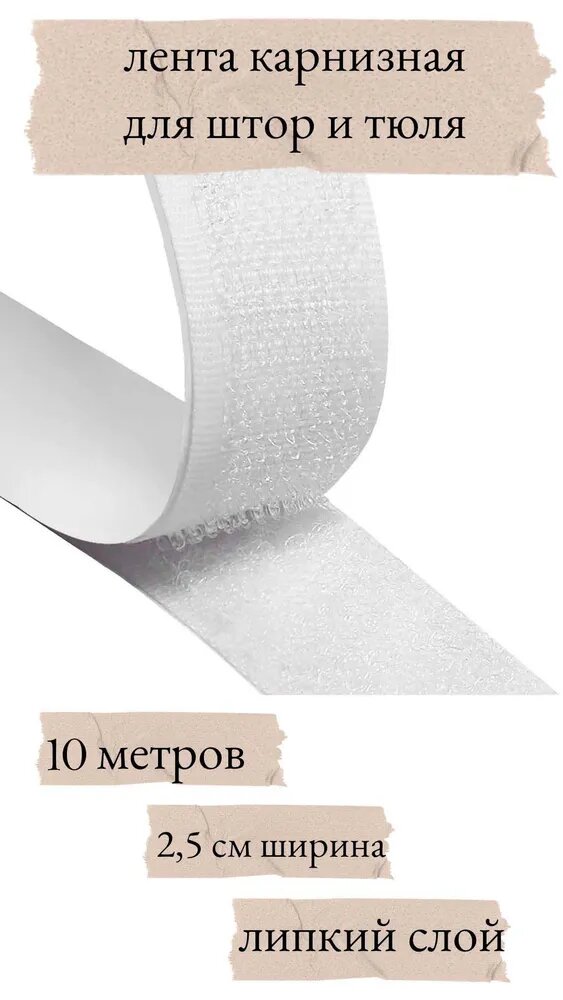 Гибкая лента карниз для штор и тюля 10 метров, 2,5 см: невидимый клей для ткани, прочно фиксирующийся