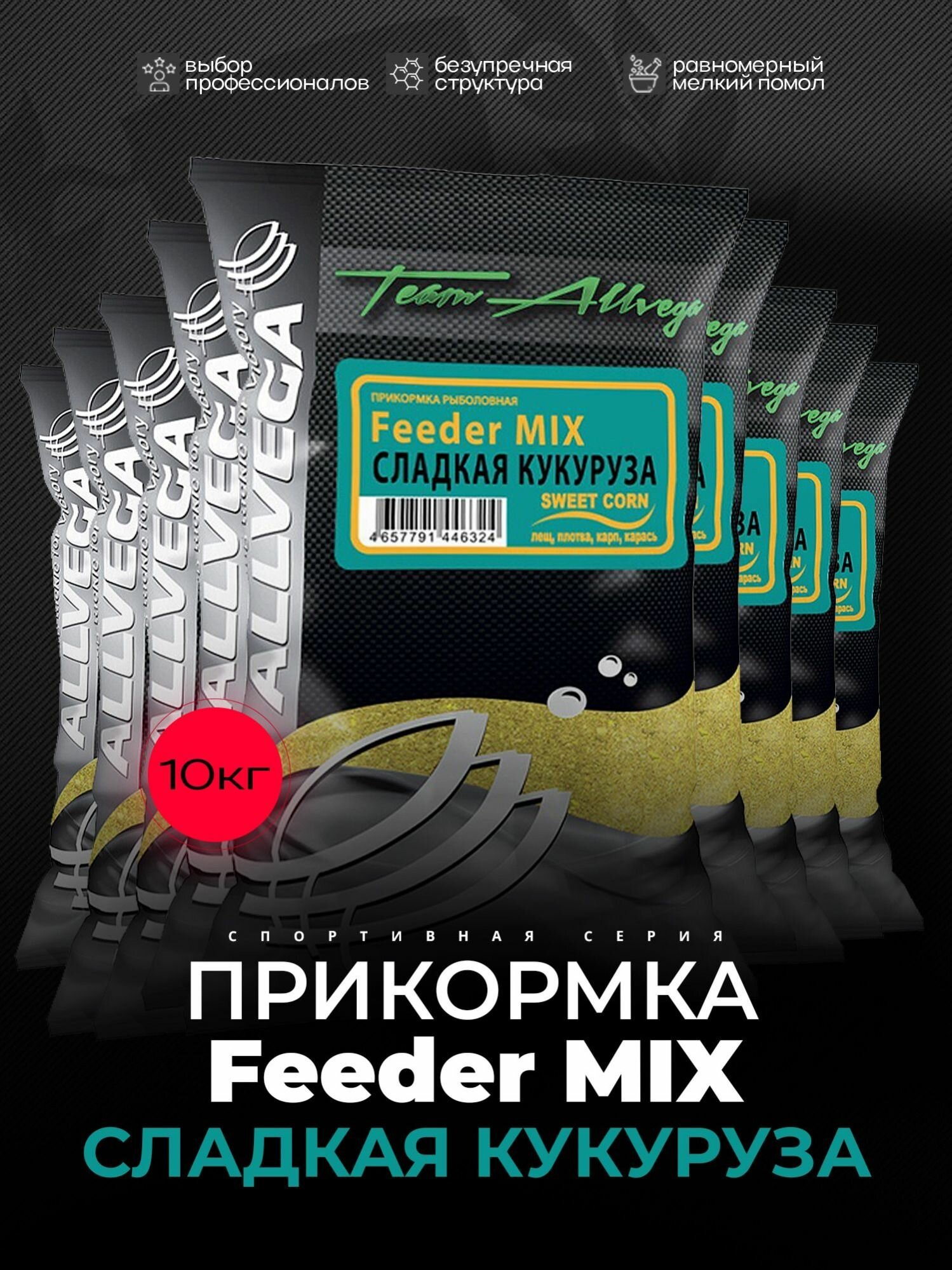 Прикормка рыболовная ALLVEGA Team Allvega Feeder Mix Sweet Corn сладкая кукуруза, лещ, плотва, карп, карась
