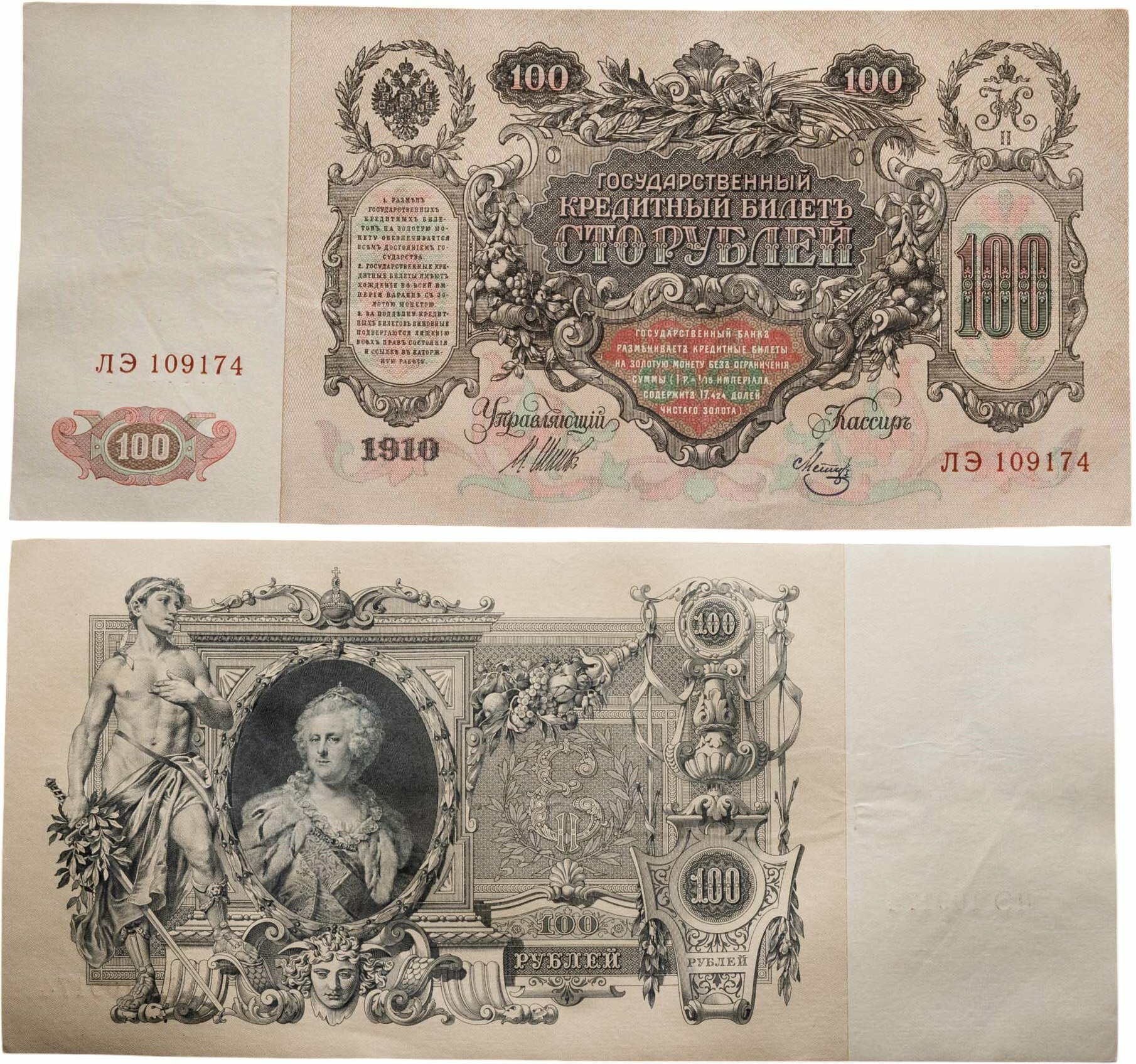 100 рублей 1910 Управляющий Шипов, кассир Метц