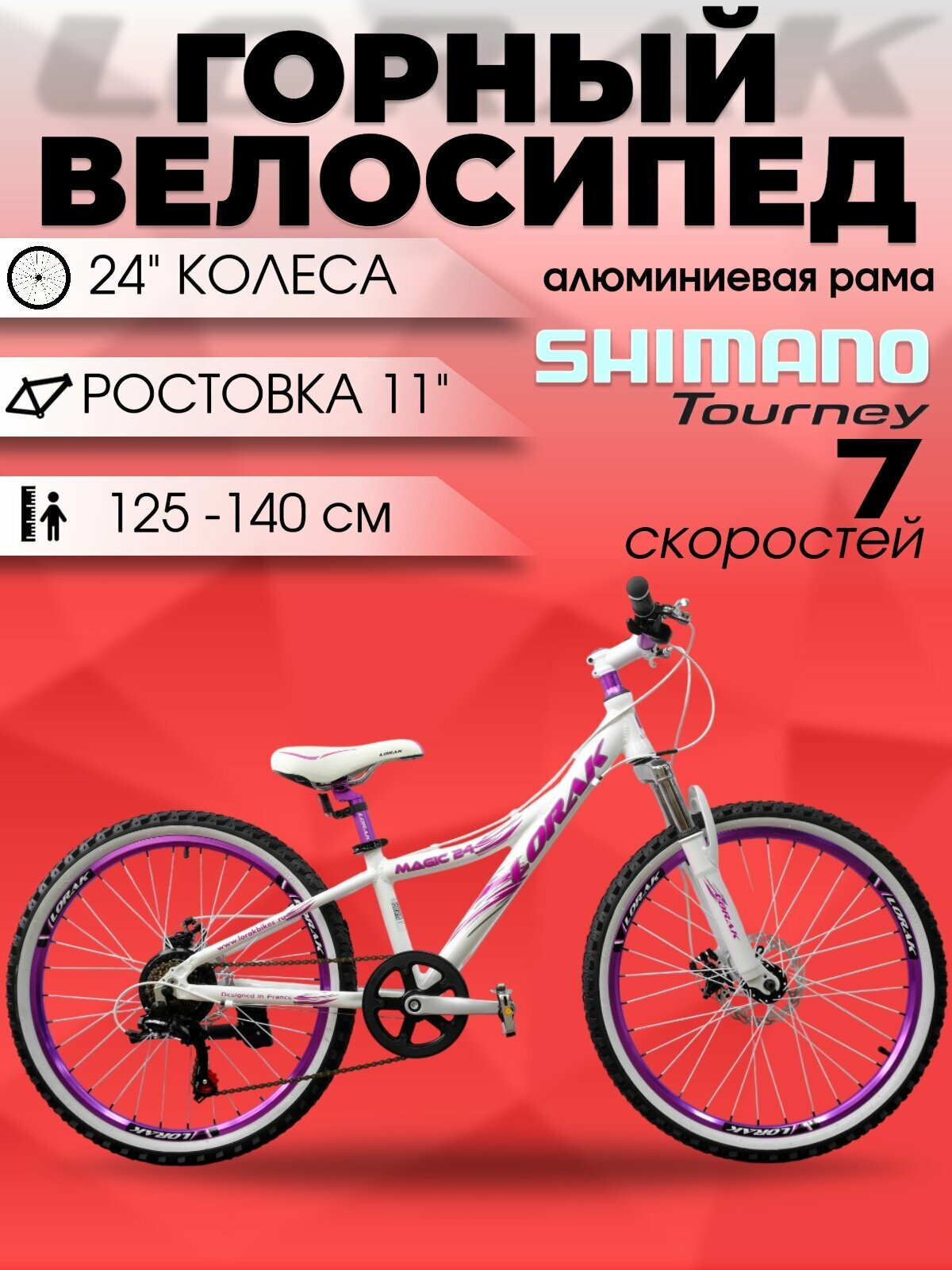 Велосипед подростковый Lorak Magic 24 бело-фиолетовый под рост 125-140 см.