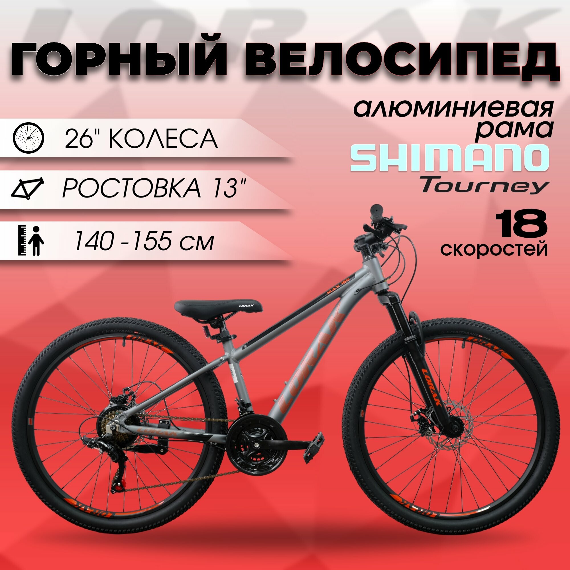 Велосипед горный Lorak Max 150 Матовый Серый/Оранжевый с 13-дюймовой рамой и ростом от 140 до 155 сантиметров
