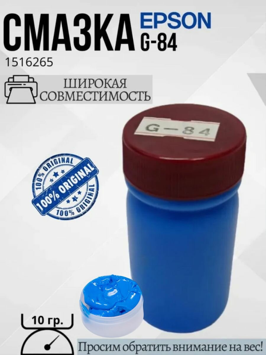 EPSON Смазка для принтеров Epson G-84 1516265 / 151626500, голубая, 10 гр, оригинал