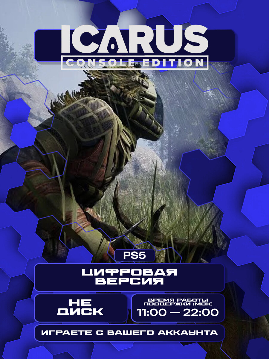 ICARUS: Console Edition PS5 | Удалённая установка на приставку