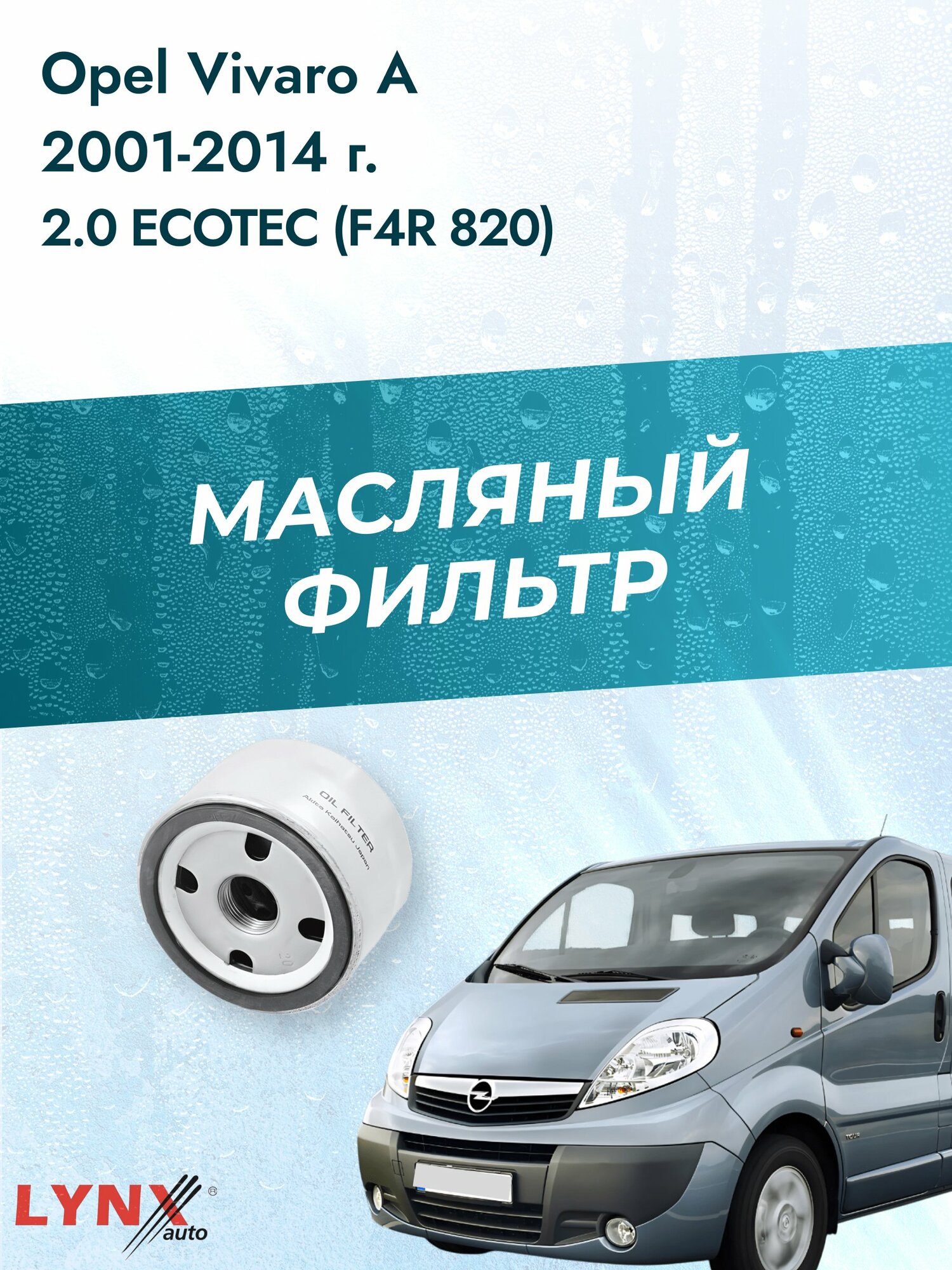 Масляный фильтр на Opel Vivaro A / 2001-2014г./ Двигатель 2.0 ECOTEC (LС-1400). Опель Виваро / LYNXauto