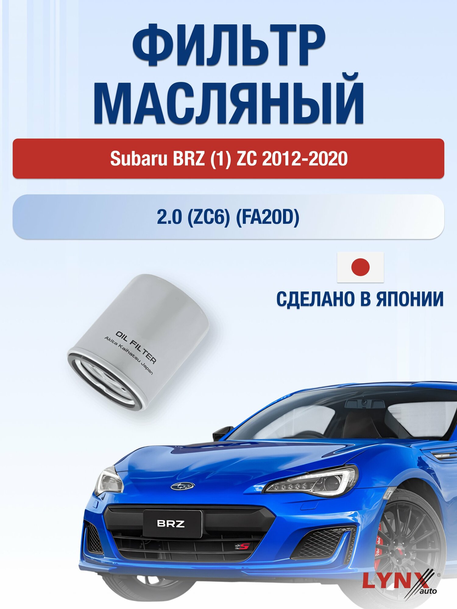 Масляный фильтр на Subaru BRZ (1) ZC / 2012-2020г./ Двигатель 2.0 (FA20D) (LС-501). Субару БРЗ / LYNXauto