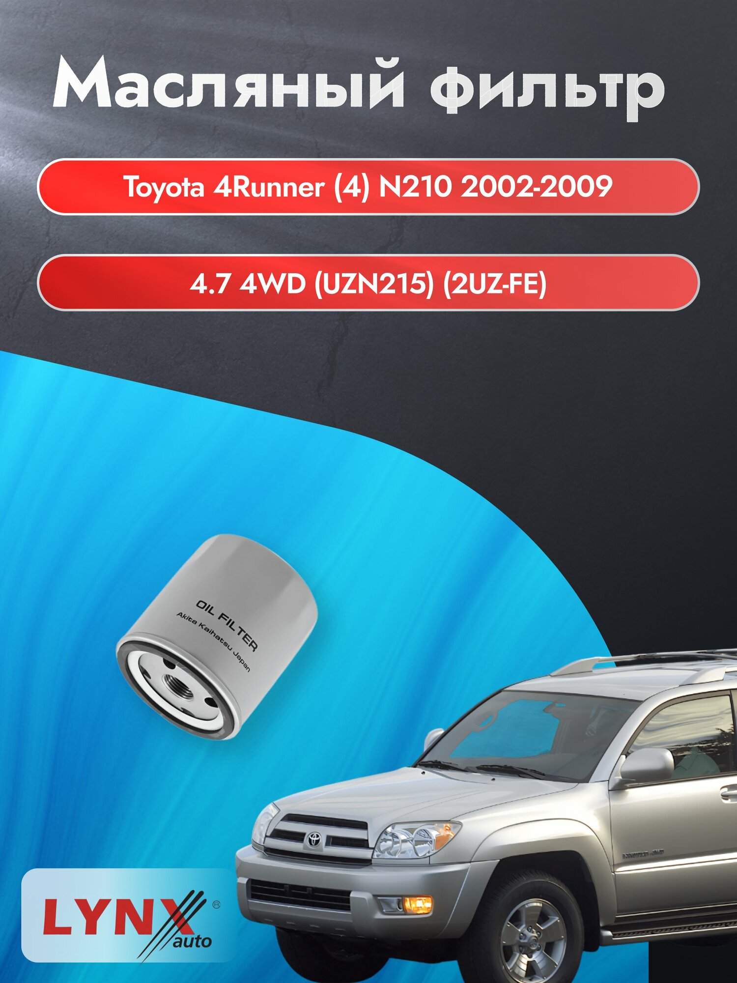 Масляный фильтр для Toyota 4Runner (4) N210 2002-2009 г. Двигатель 4.7 4WD (UZN215_) (2UZ-FE) (2UZ-FE) Тойота Фораннер LYNXauto