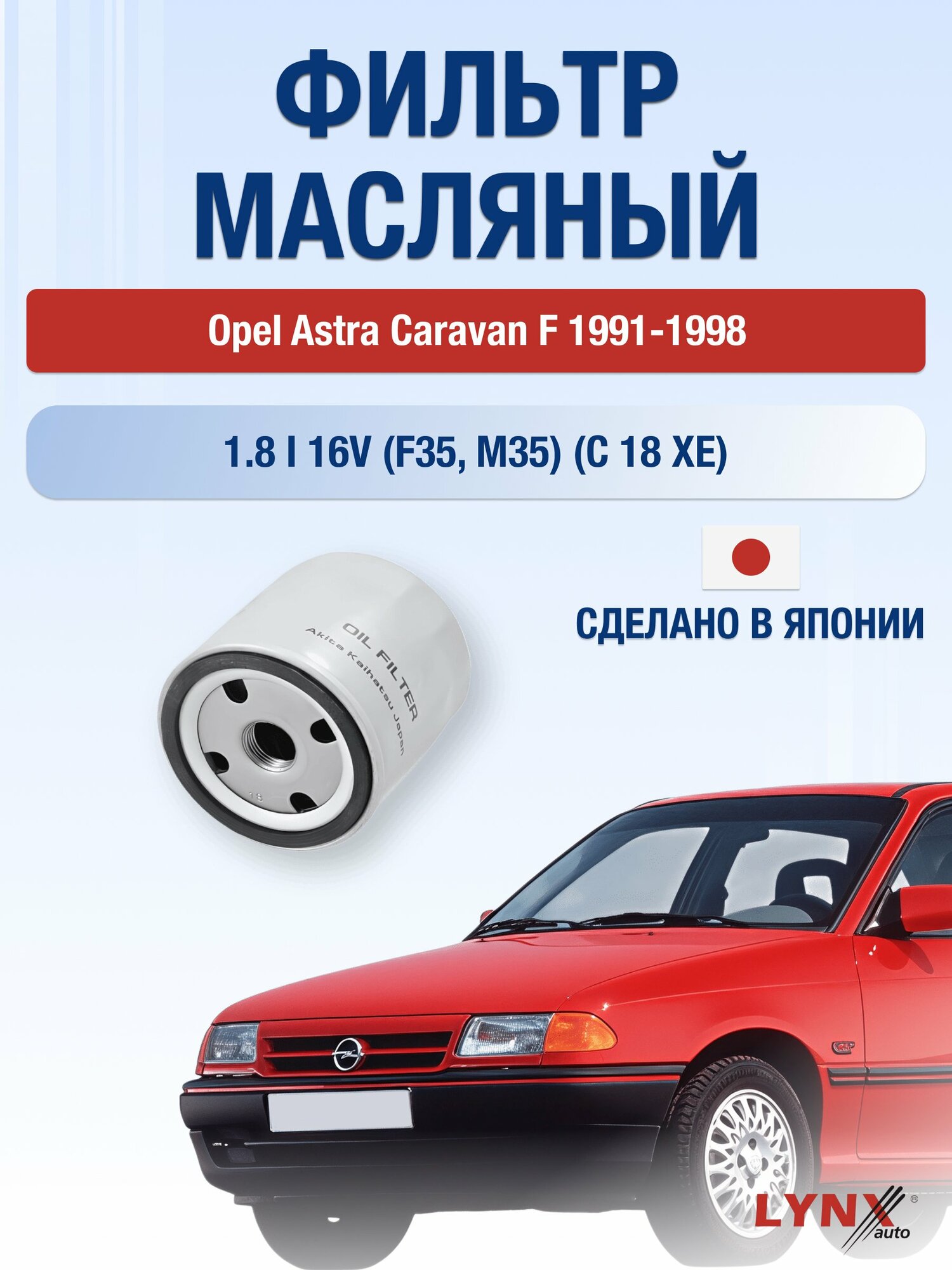 Масляный фильтр на Opel Astra Caravan F / 1991-1998г./ Двигатель 1.8 (C 18 XE) (LС-1501). Опель / LYNXauto
