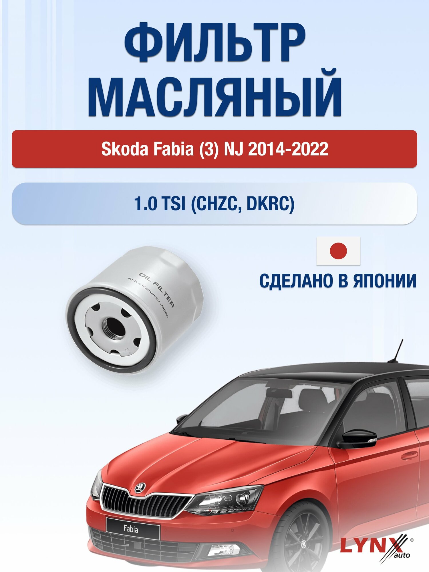 Масляный фильтр на Skoda Fabia (3) NJ / 2014-2022г./ Двигатель 1.0 (CHYA) (LС-1925). Шкода Фабия Комби Универсал
