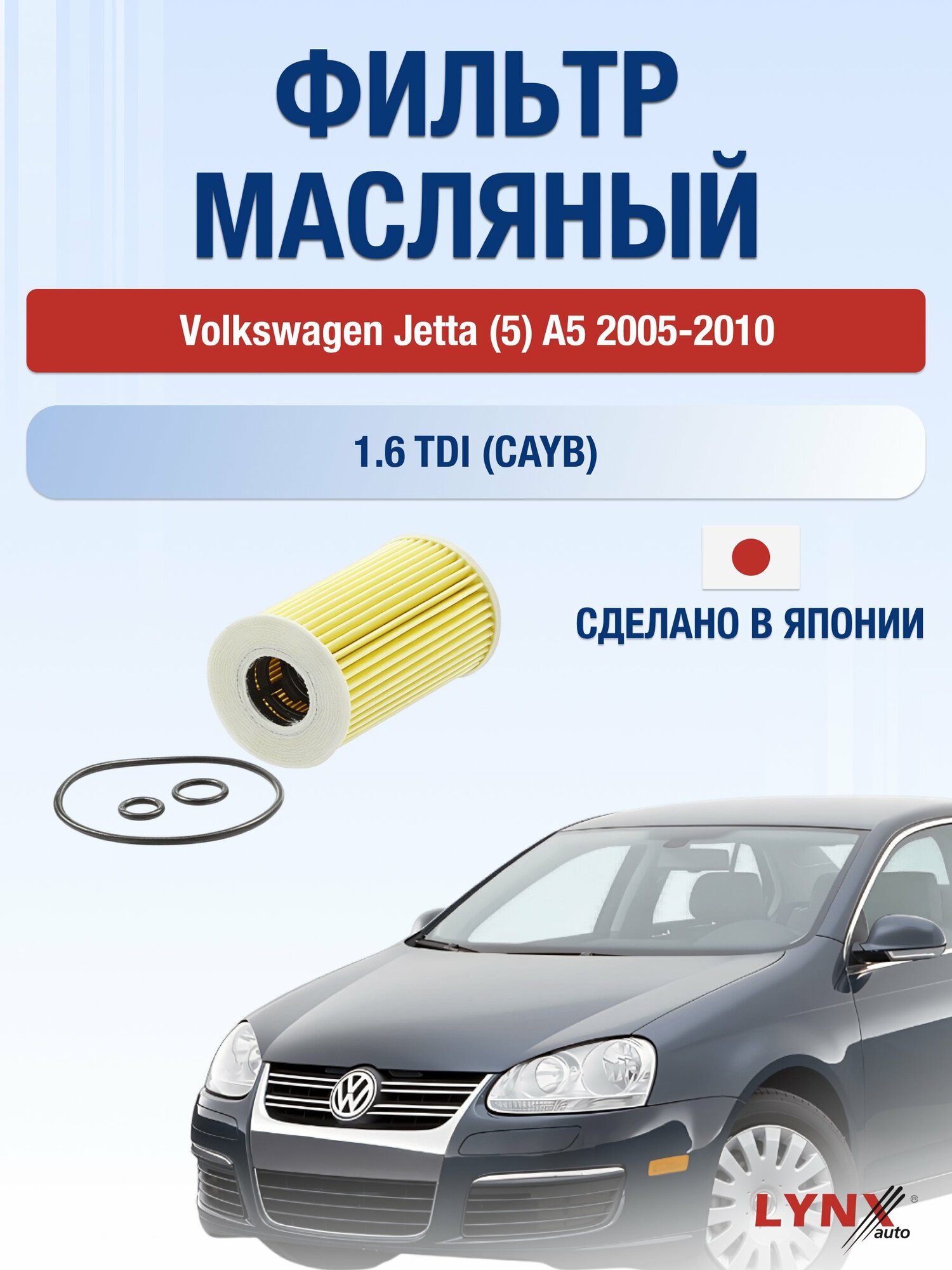 Масляный фильтр на Volkswagen Jetta (5) A5 / 2005-2010г./ Двигатель 1.6 (CAYB) (LО-1915). Фольксваген Джетта / LYNXauto