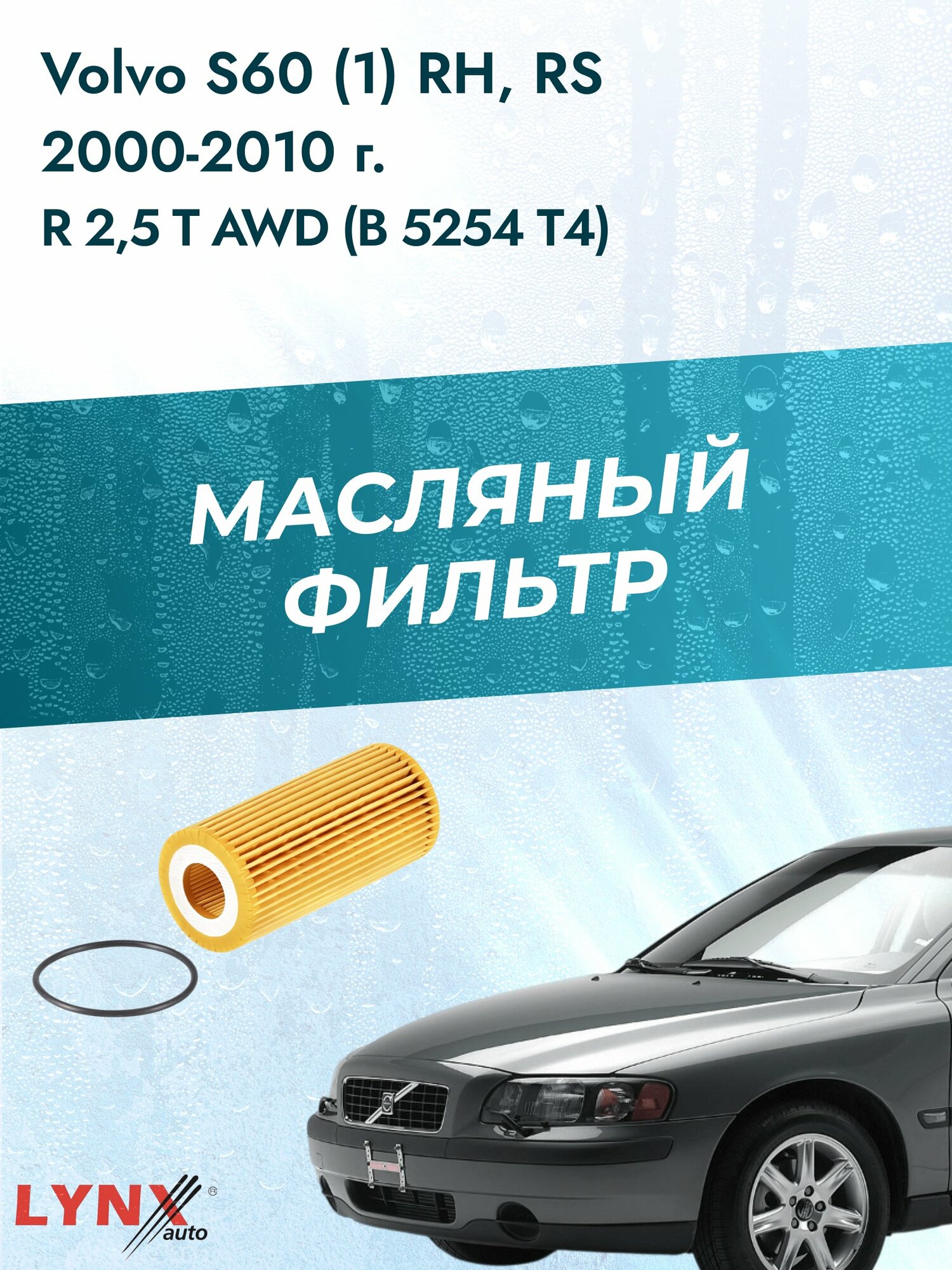 Масляный фильтр на Volvo S60 (1) RH, RS / 2000-2010г./ Двигатель R 2,5 T AWD (LО-1933). Вольво С60 / LYNXauto