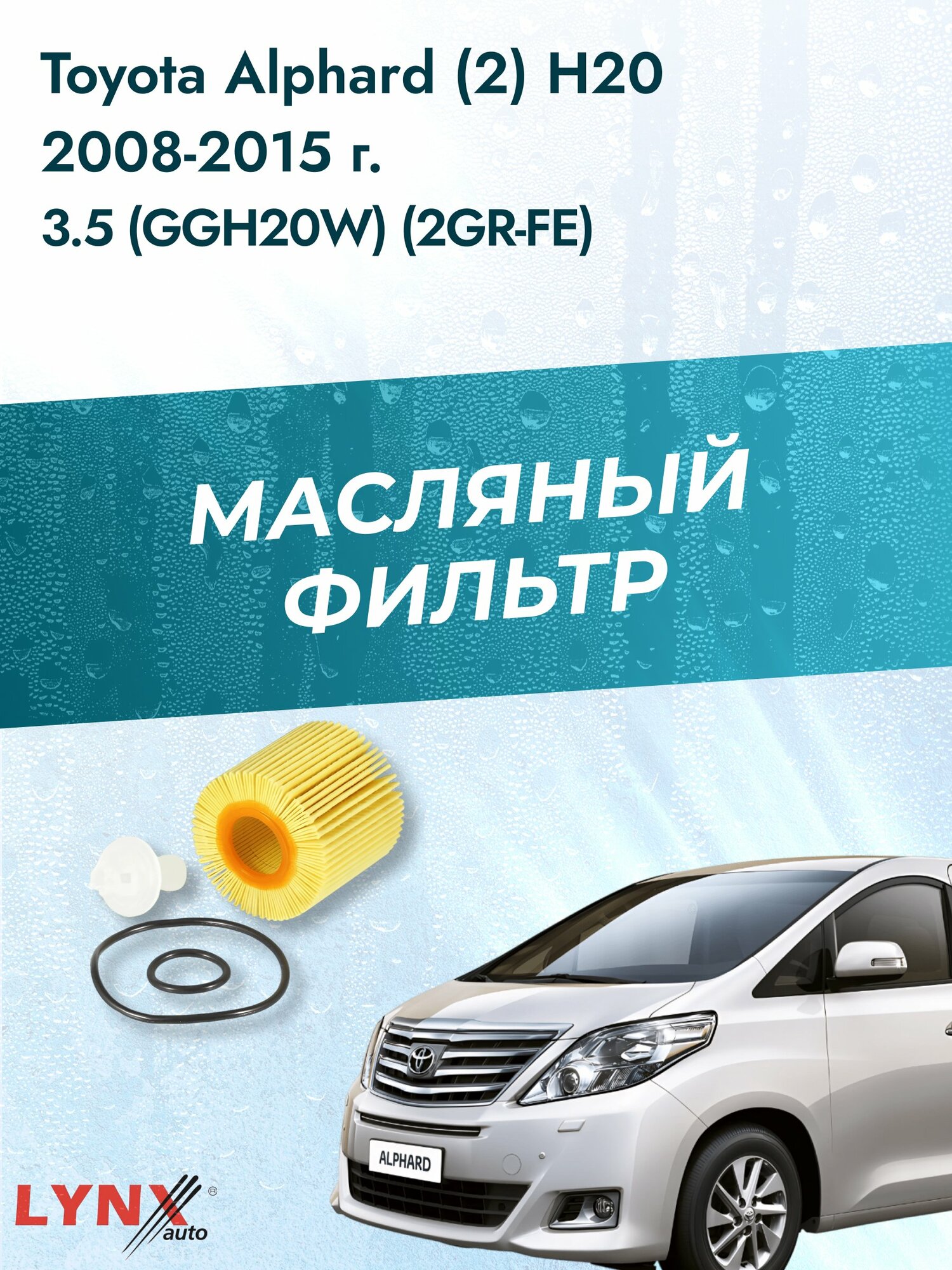 Масляный фильтр на Toyota Alphard (2) H20 / 2008-2015г./ Двигатель 3.5 (2GR-FE) (LО-123). Тойота Альфард / LYNXauto