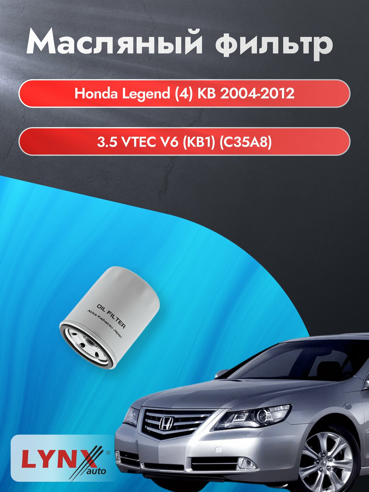 Масляный фильтр на Honda Legend (4) KВ / 2004-2012г./ Двигатель 3.5 VTEC V6 (LС-562). Хонда Легенд / LYNXauto